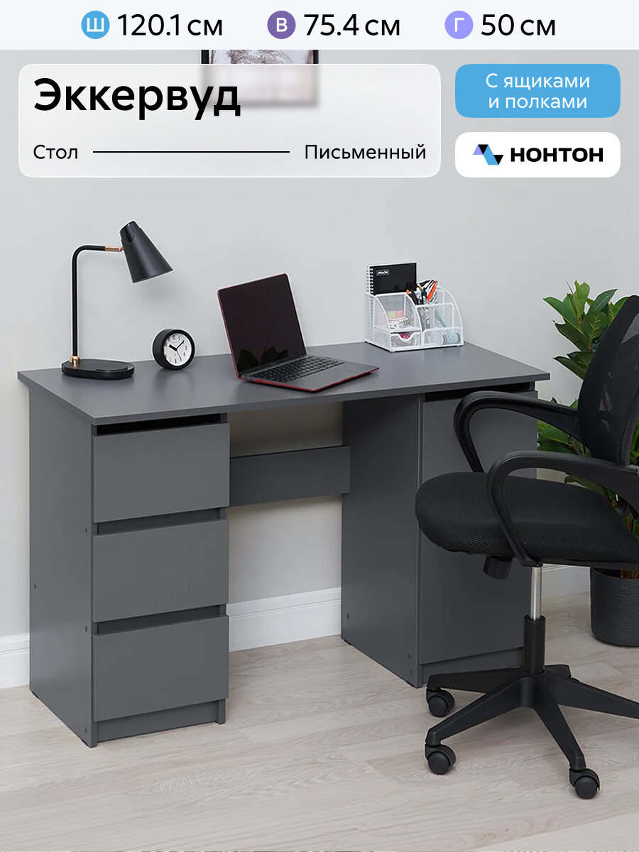 Стол письменный с тумбой и ящиками Нонтон Эккервуд, графит серый, 120.1x50x75.4 см