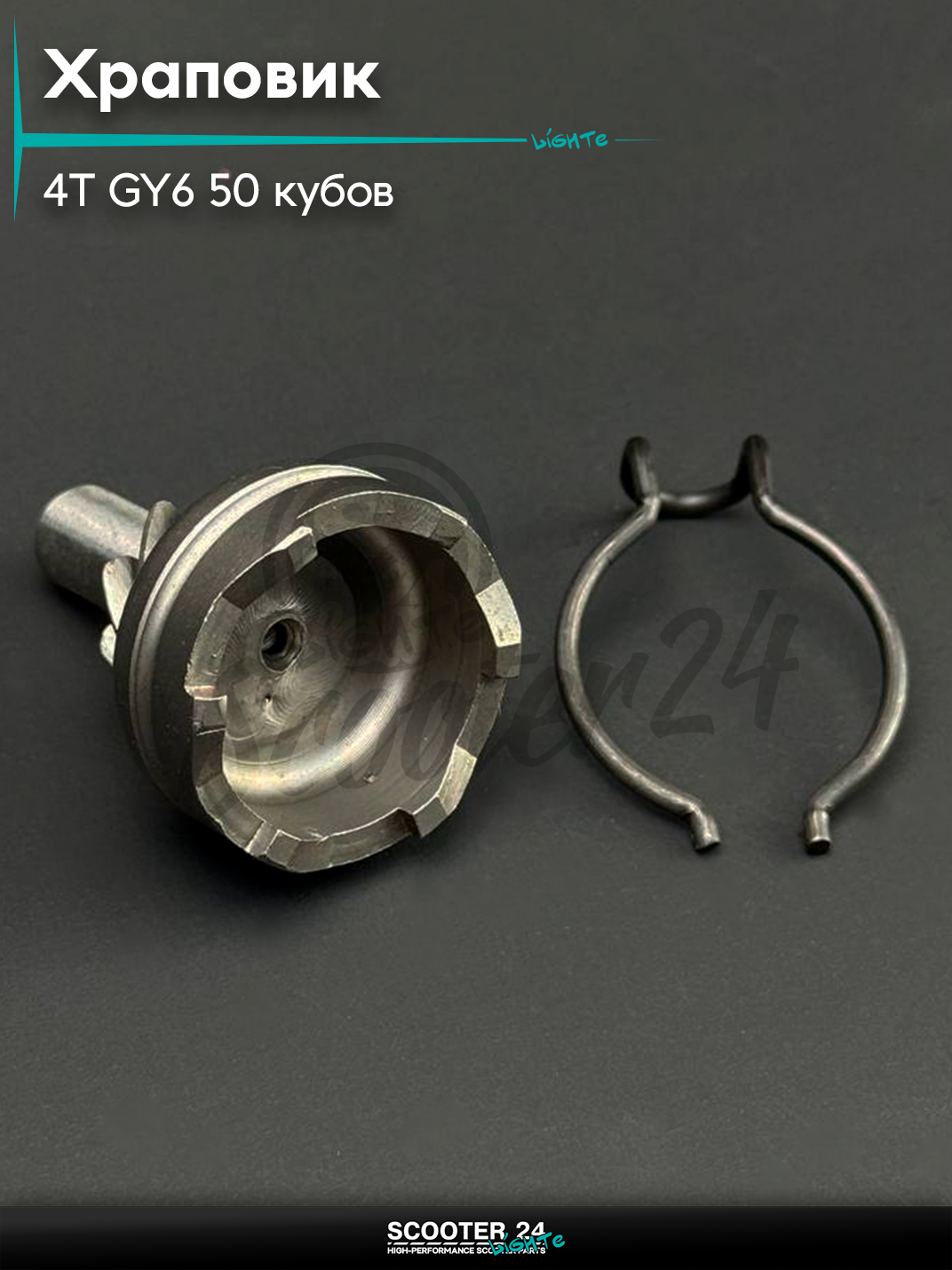 Храповик на китайский скутер 4T GY6 с двигателем 139QMB 50 кубов (ведущая часть) "BEEZMOTO"