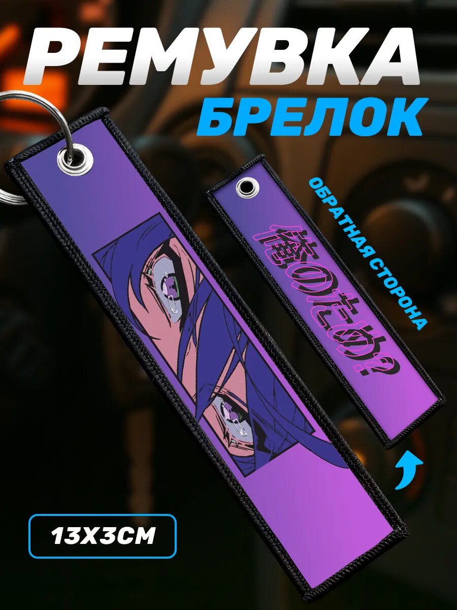 Брелок для ключей ремувка JDM Аниме Дрифт японские машины