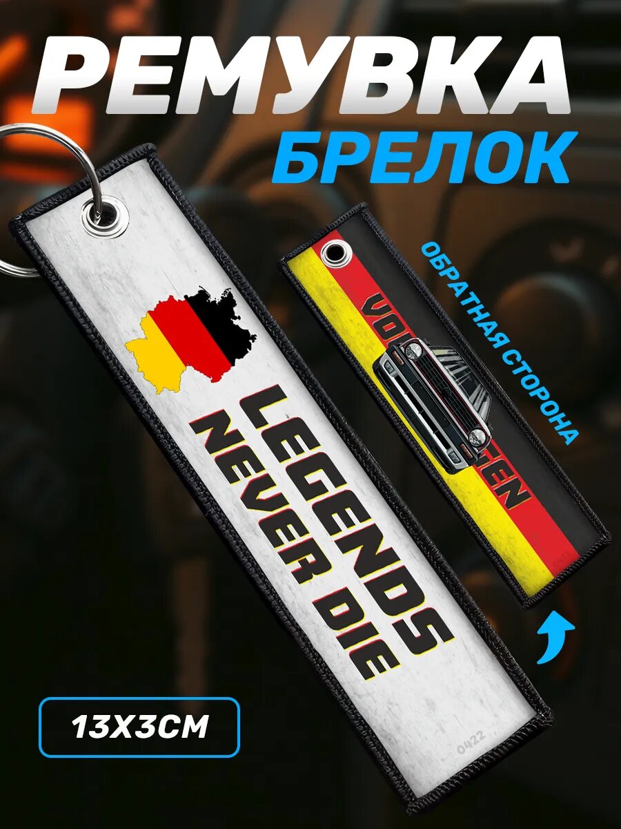 Брелок для ключей ремувка Legends never die подарок