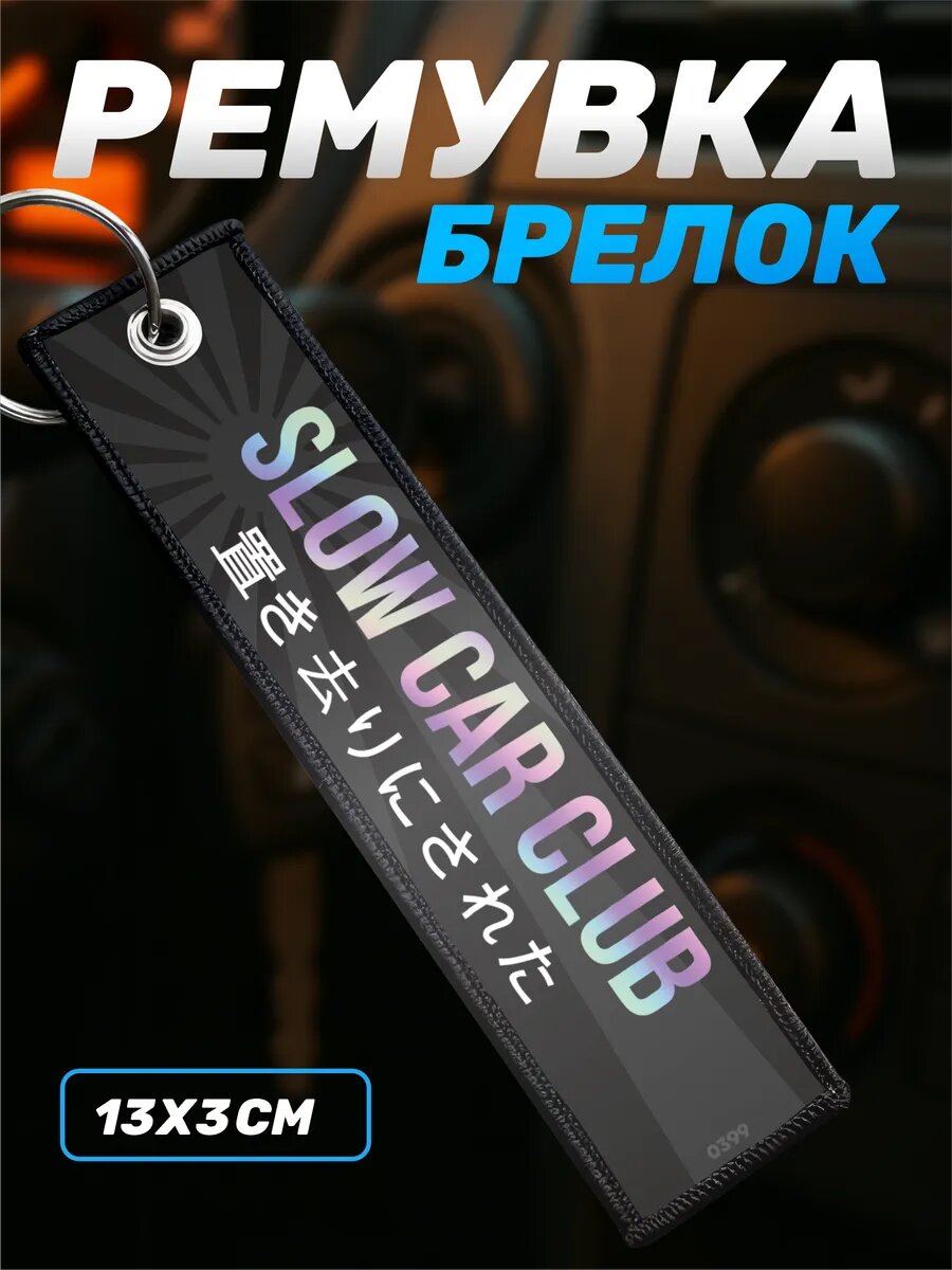 Брелок для ключей ремувка SLOW CAR CLUBE JDM