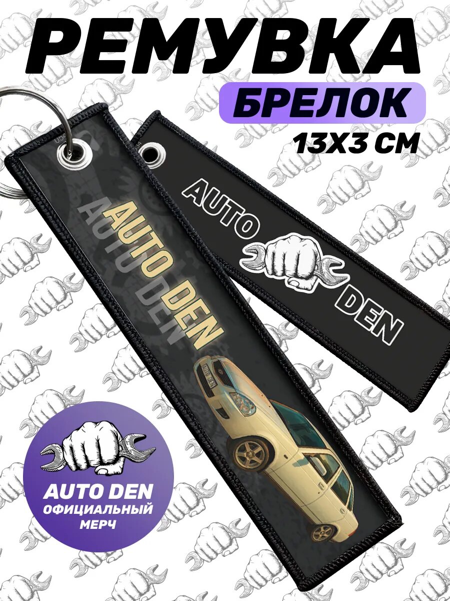 Брелок для ключей ремувка Оригинальный мерч AutoDen