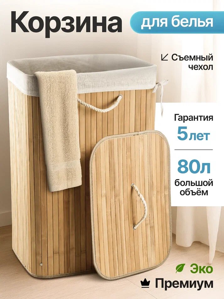 Корзина для грязного или чистого белья с крышкой бамбук, 80 литров