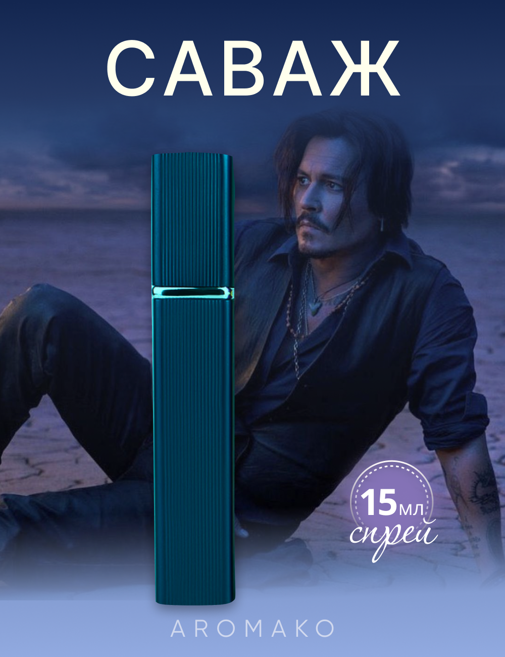 Духи AromaKo "Саваж", спрей, перезаправляемые, фужерные, 15мл