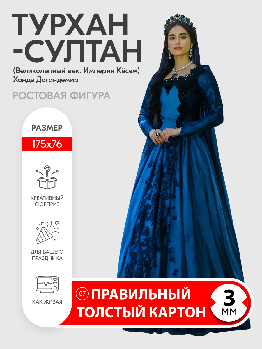 Аксессуар для фотосессий, Ханде Догандемир (Турхан Султан "Великолепный век. Империя Кёсем"), ростовая фигура