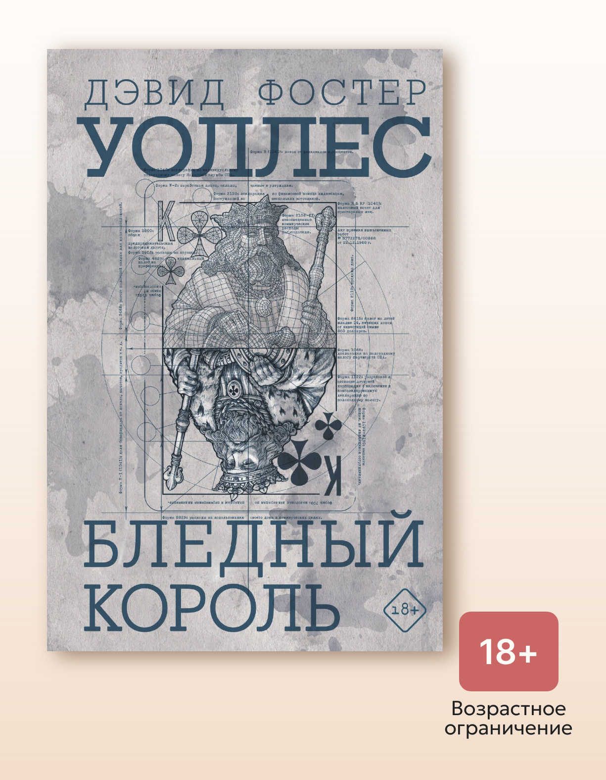Бледный король / Уоллес Д. Ф.