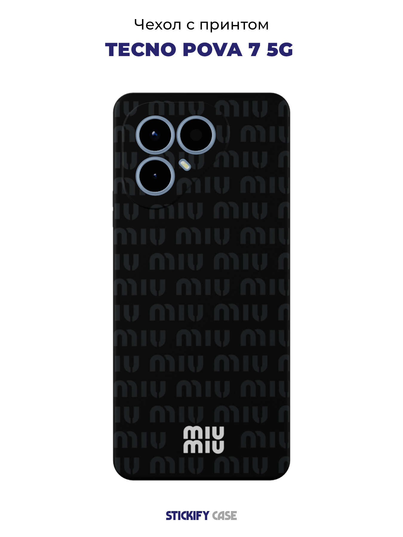 Силиконовый чехол STICKIFY CASE на TECNO Pova 7 5G черный, с принтом Миу Миу.