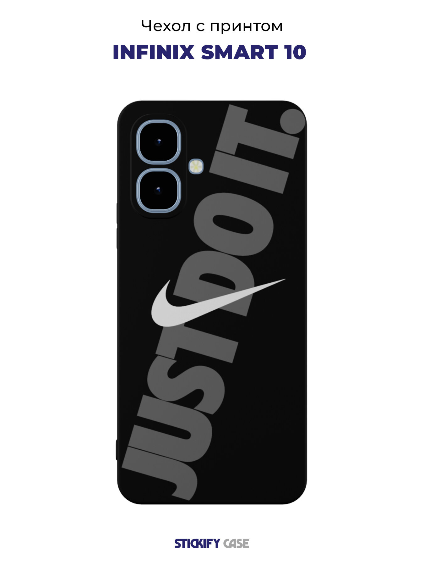 Силиконовый чехол STICKIFY CASE на INFINIX Smart 10 черный, с принтом Найк.