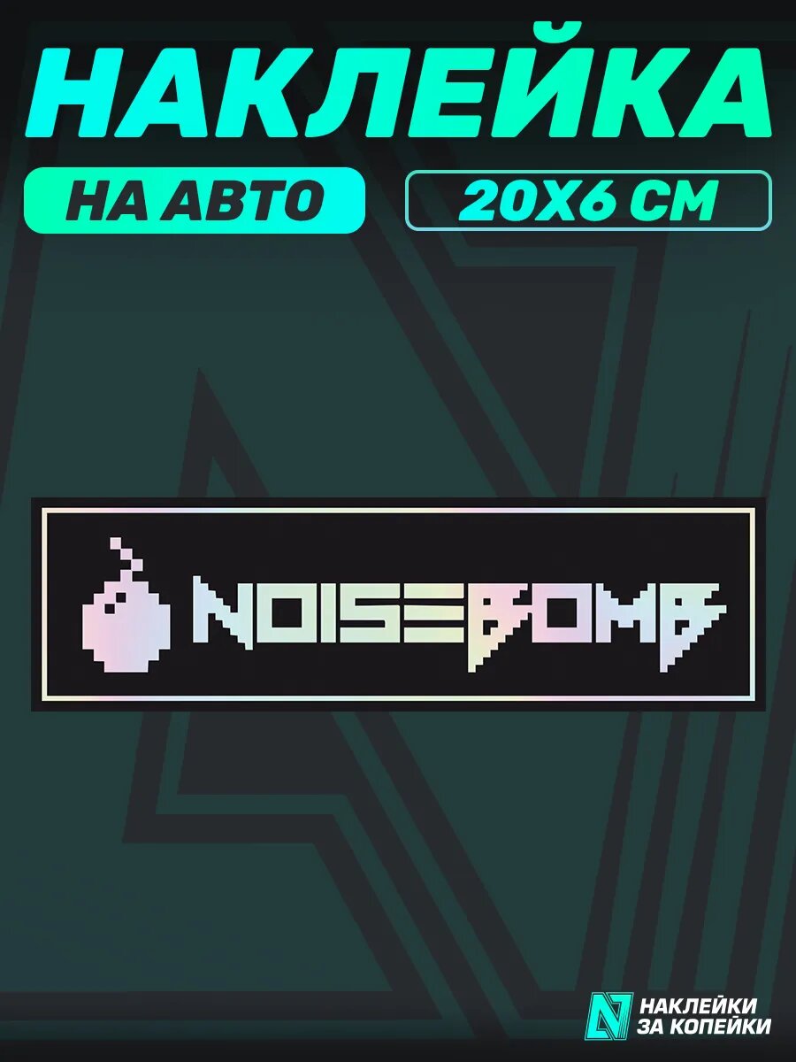 Наклейка на авто надпись стикер на машину Noise Bomb