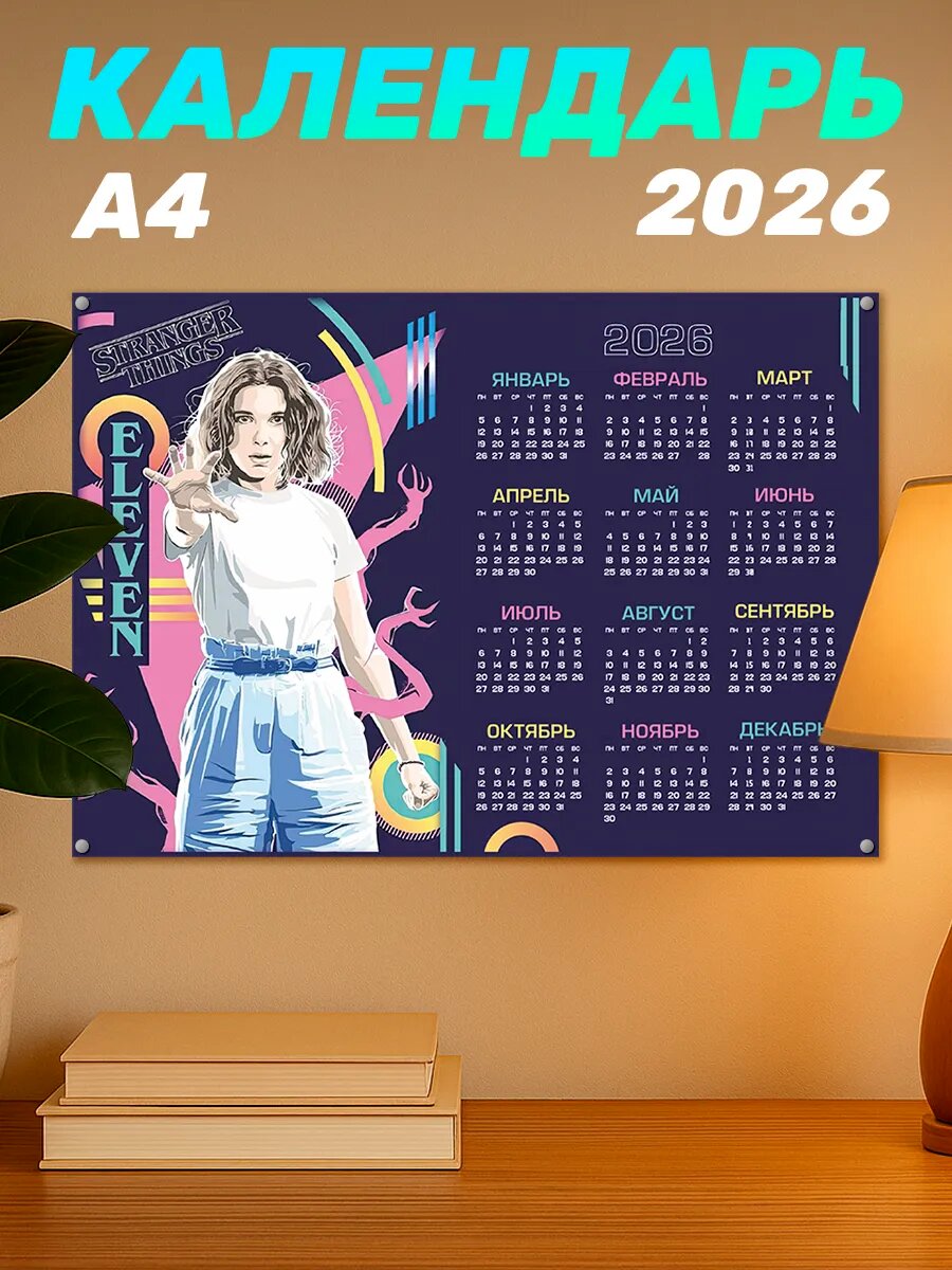 Календарь 2026 настенный Очень странные дела Одиннадцать