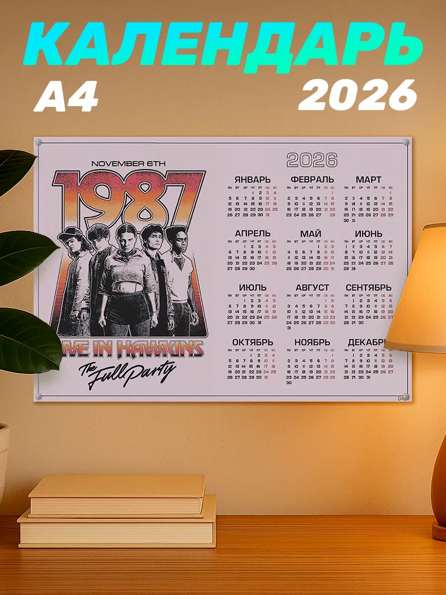 Календарь 2026 настенный Очень странные дела