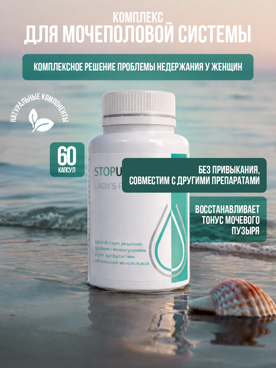 Пищевая добавка STOPURO Lady для мочеполовой системы, при недержании, 60 капсул