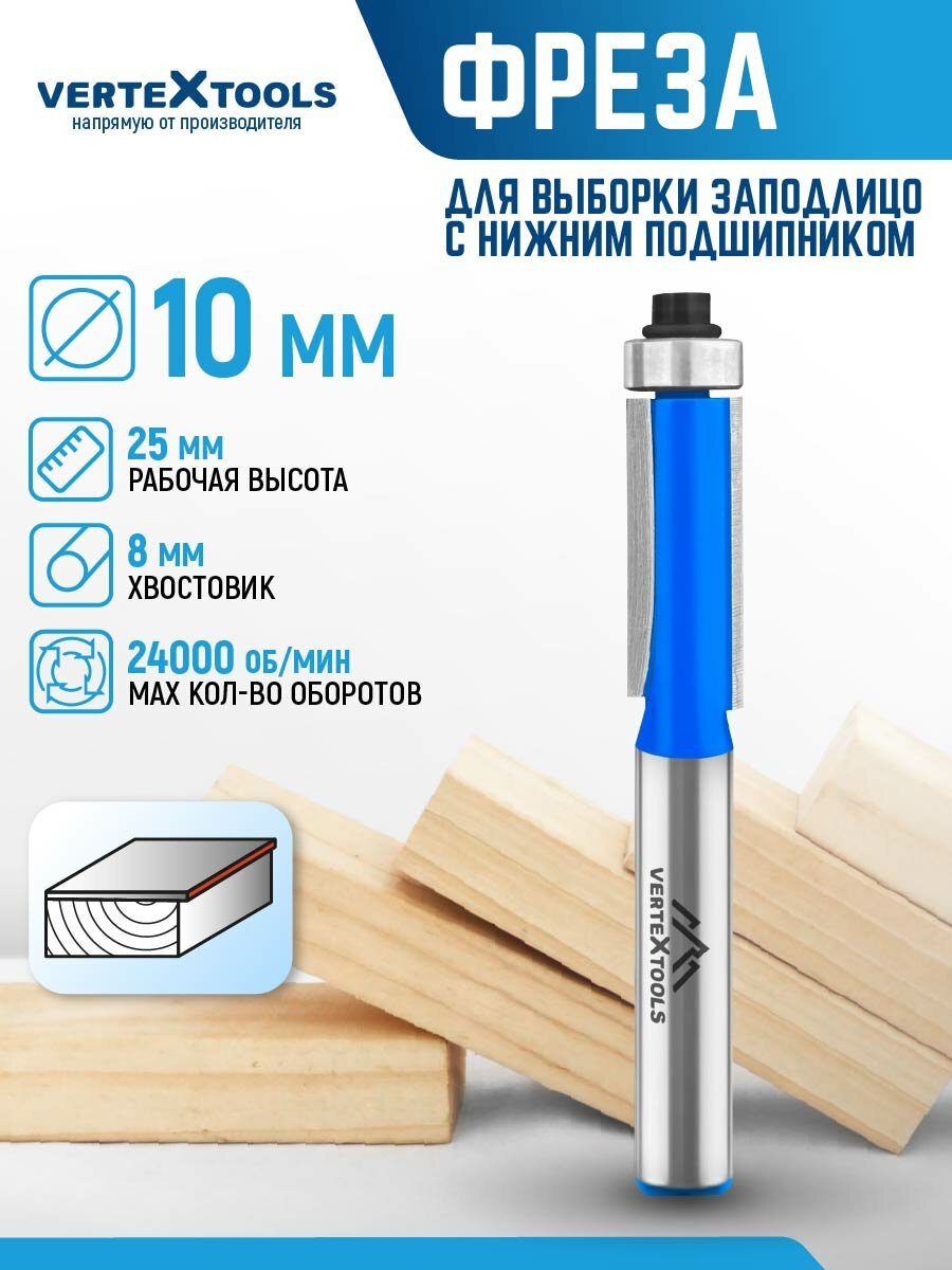 Фреза кромочная прямая VertexTools с нижним подшипником Ø 10 мм. / 8 мм. хвостовик