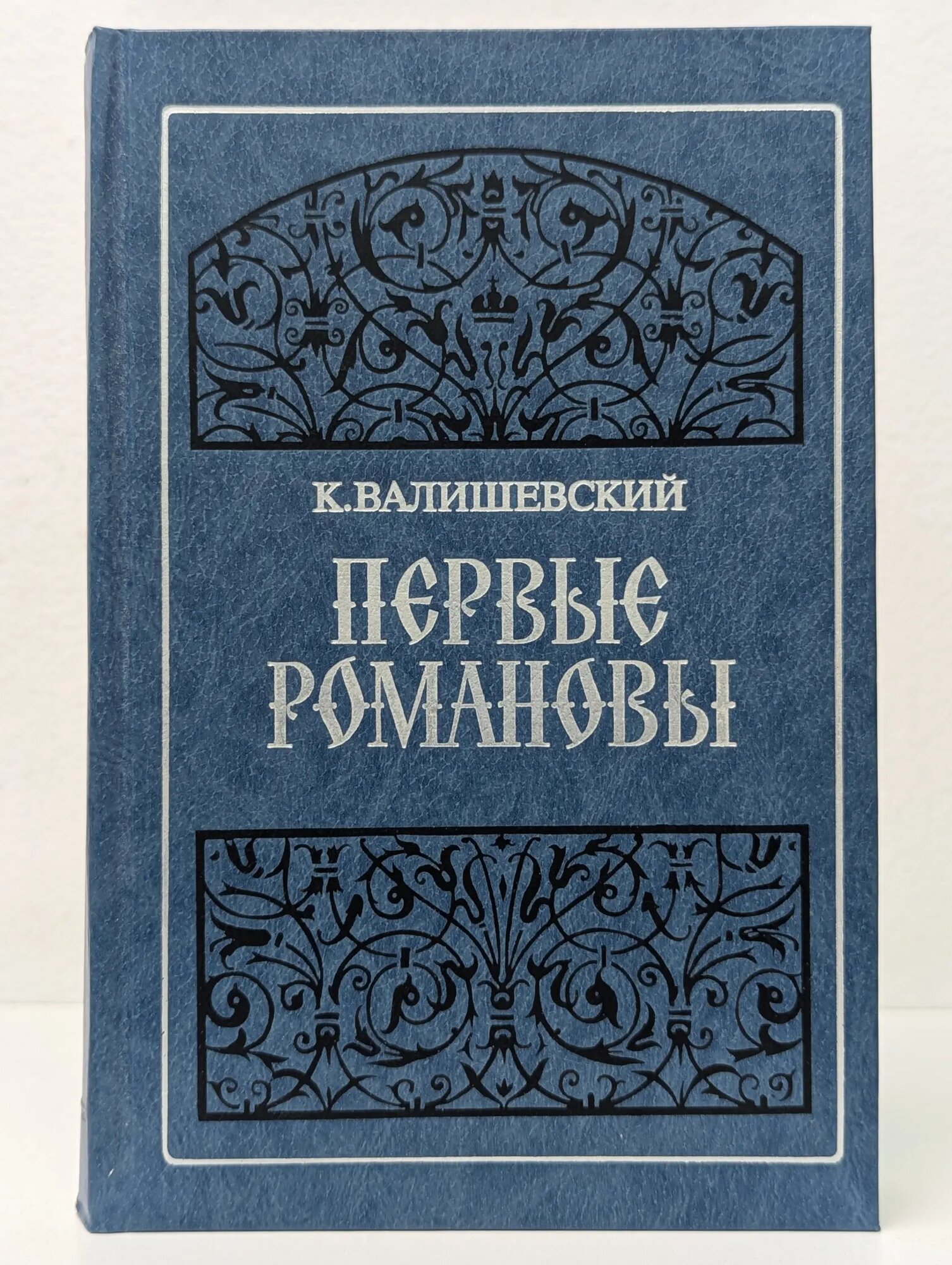 Первые Романовы Валишевский Казимир Феликсович 1989