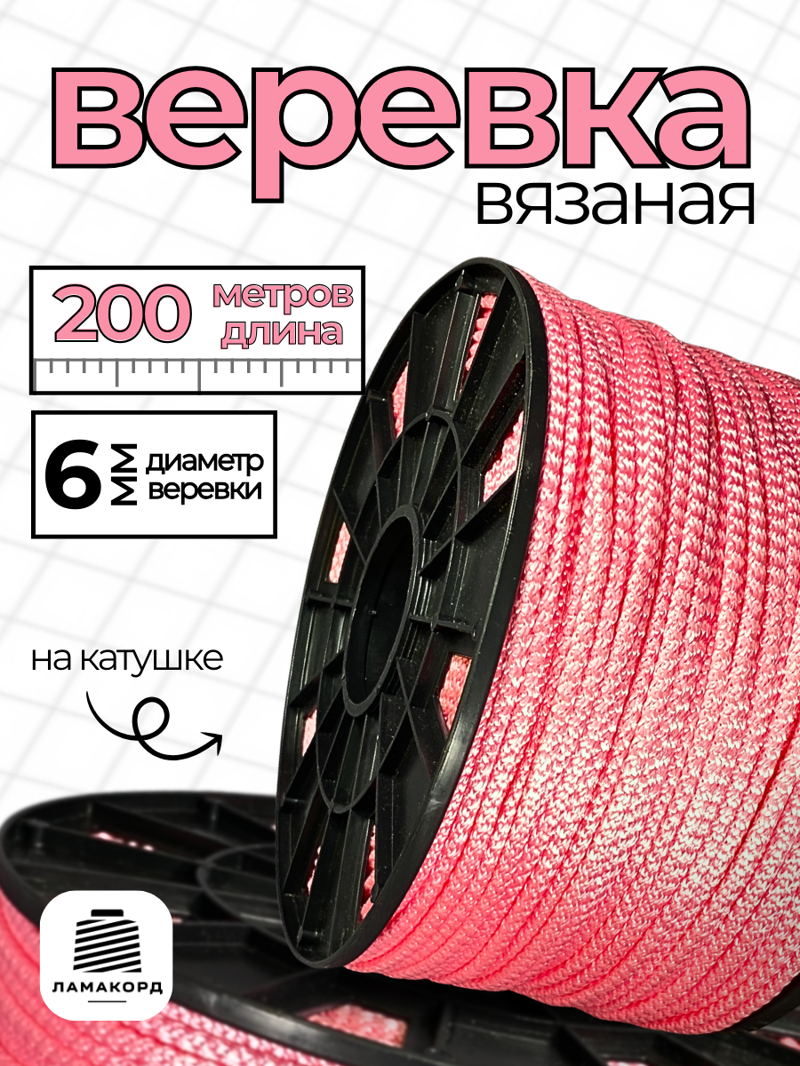 Веревка бельевая 6 мм 200 м розовая. Шнур бельевой вязаный с сердечником. Шнур для рукоделия