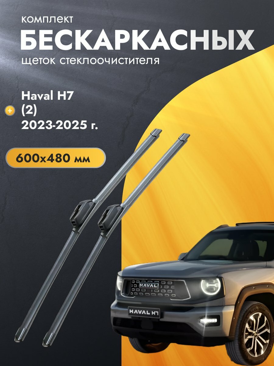 Дворники автомобильные бескаркасные на Haval H7 (2) 2023-2025, Комплект щёток 600x480мм (SW2024+SW2019). Хавал Х7