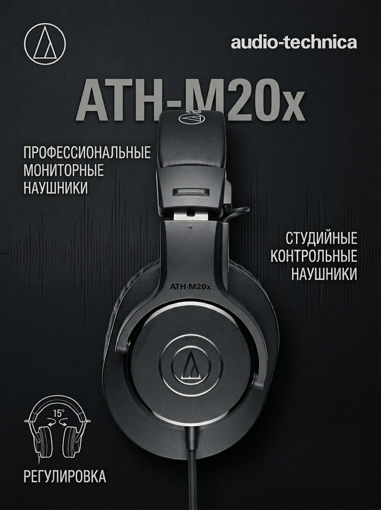 Наушники проводные студийные Audio-technica ATH-M20X мониторные закрытые