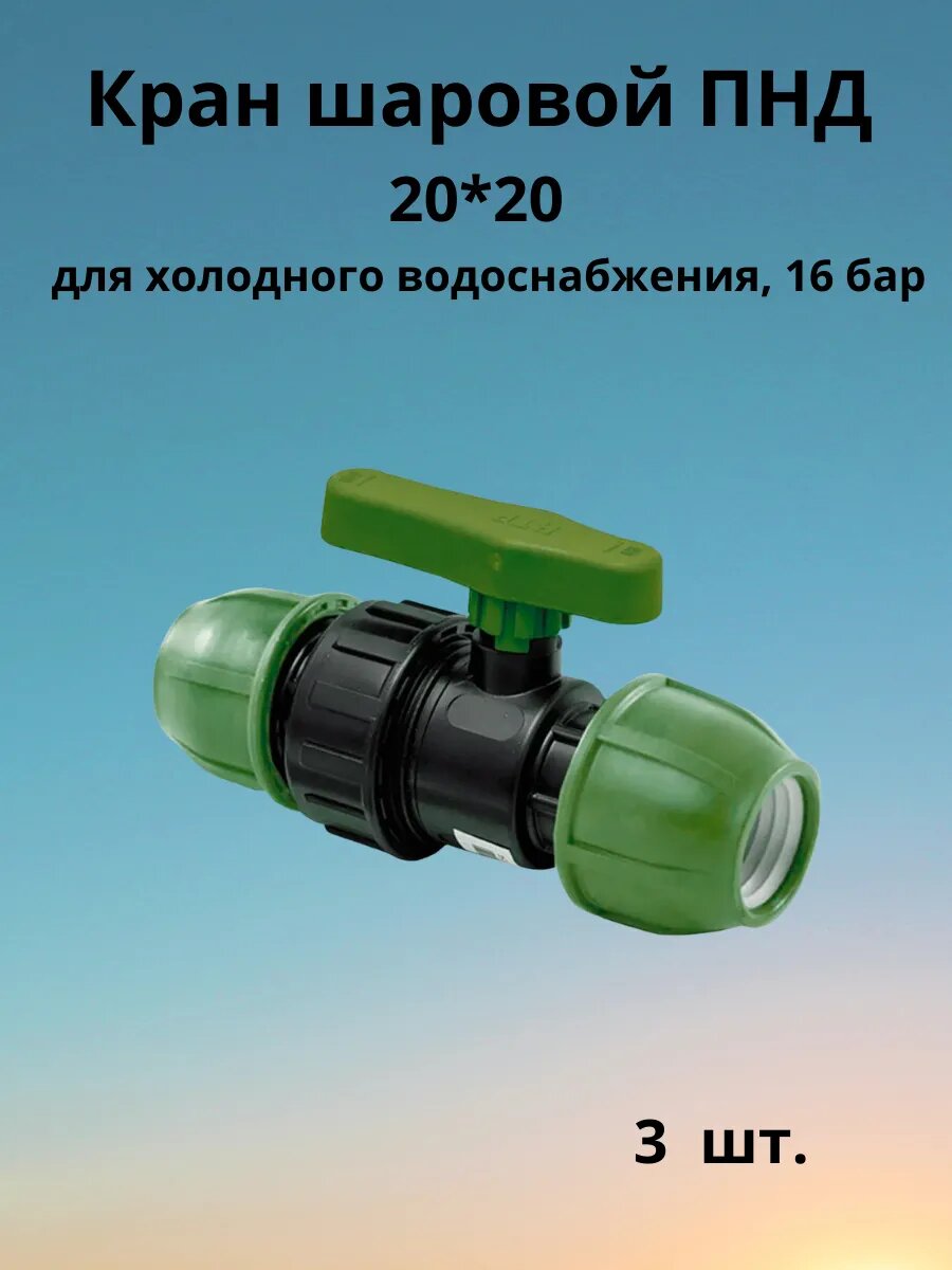 Кран шаровой ПНД 20 х 20