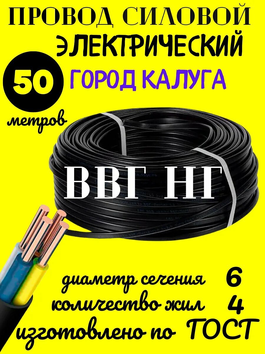 Провод электрокабель гибкий ВВГ НГ 4*6 Черный