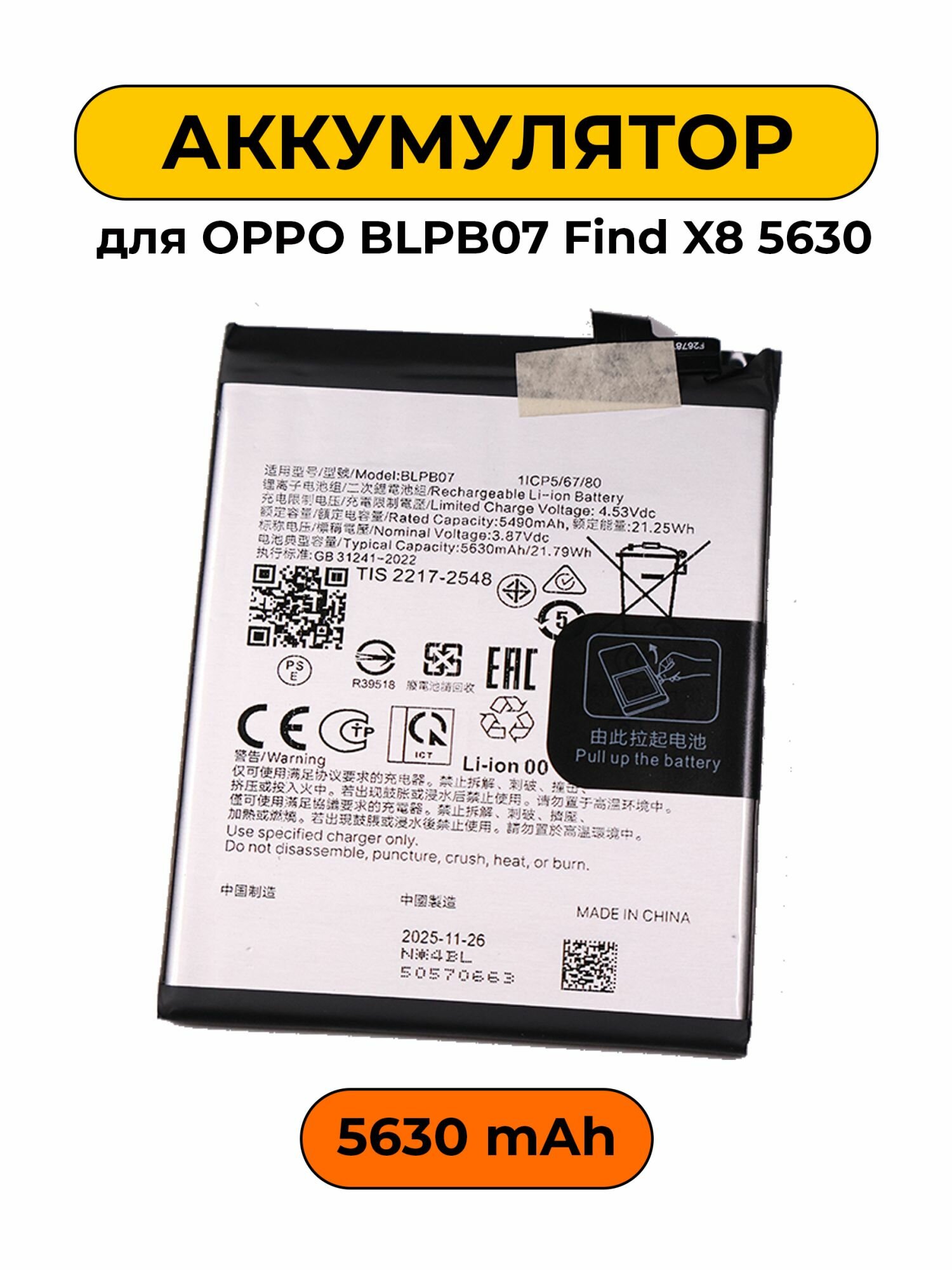 Аккумулятор для Oppo BLPB07 Find X8 5630 мАч