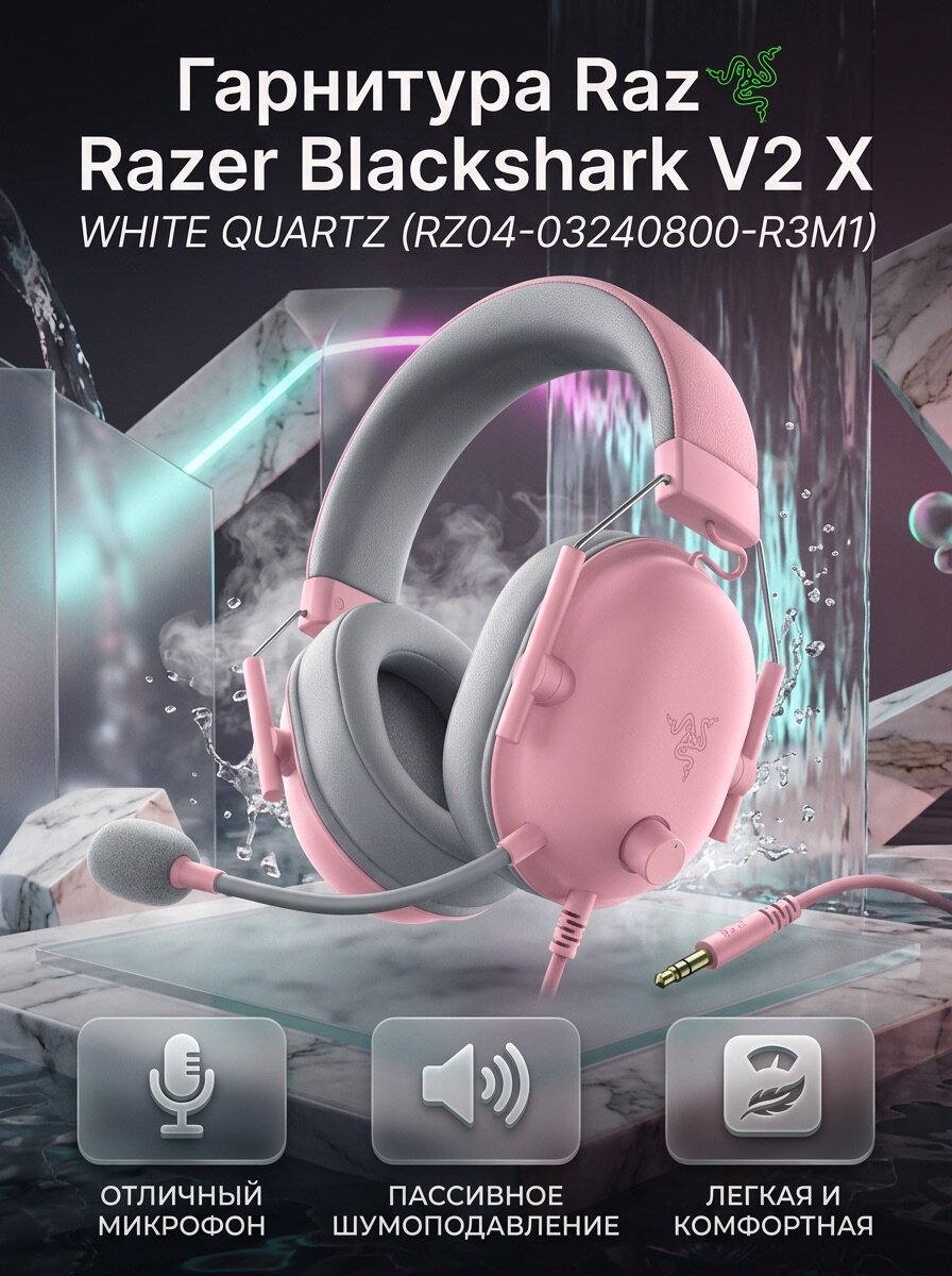Гарнитура Razer Blackshark V2 X White Quartz Headset