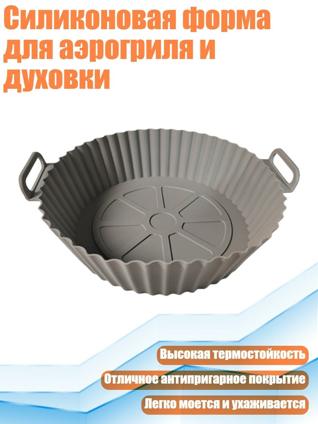 Силиконовая форма для аэрогриля и духовки, Серый