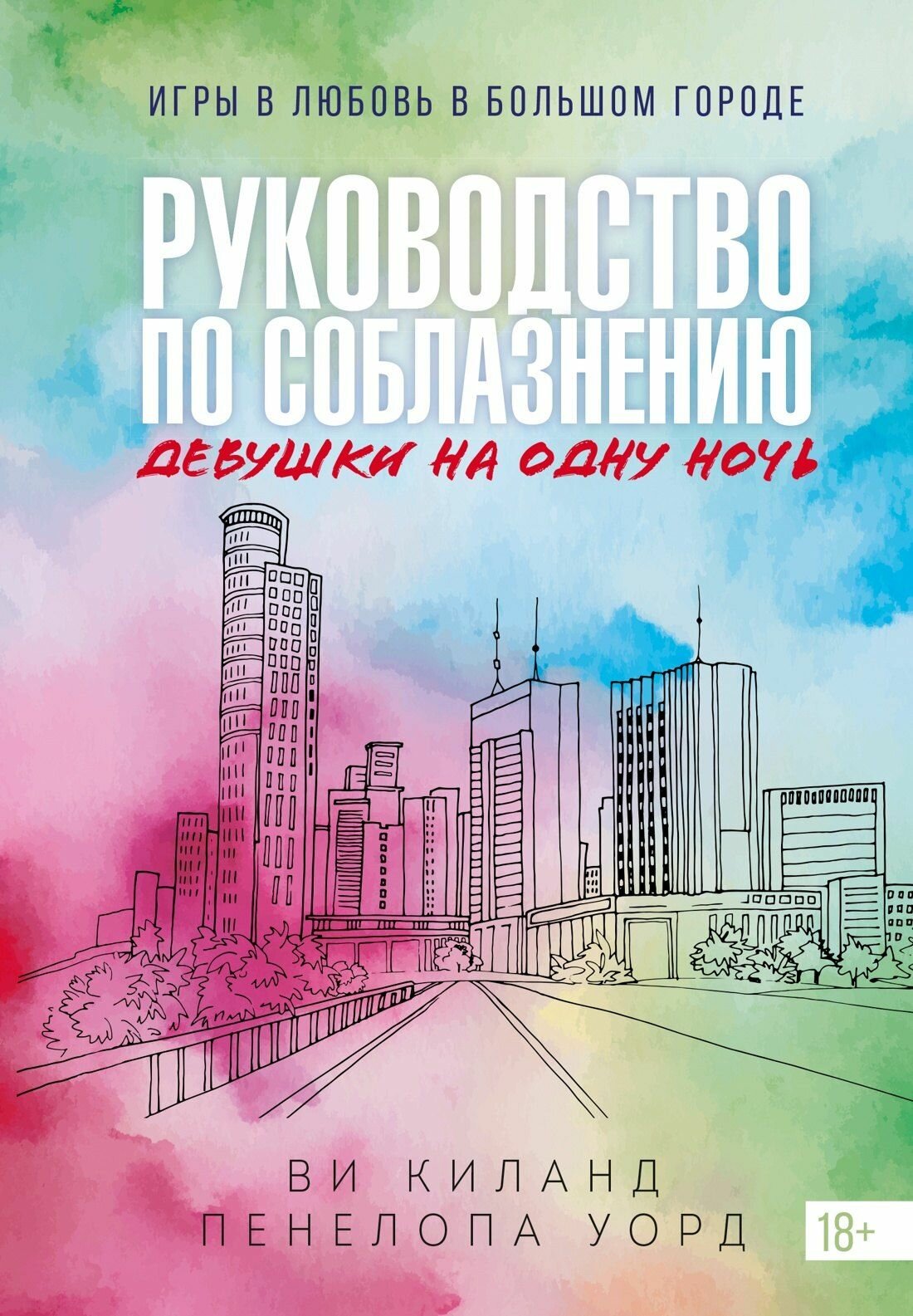 Уорд П, Киланд В: Руководство по соблазнению. Девушки на одну ночь