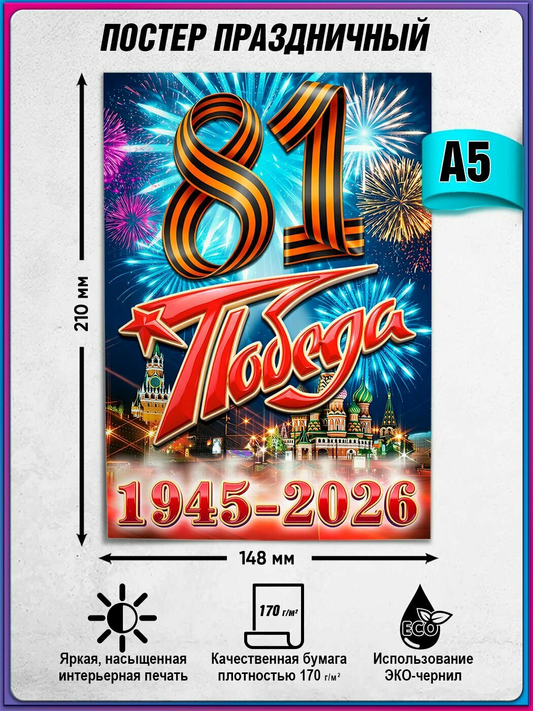 Плакат "81 год Победы" на 9 мая / Открытка на День Победы / А-5 (15x21 см.)