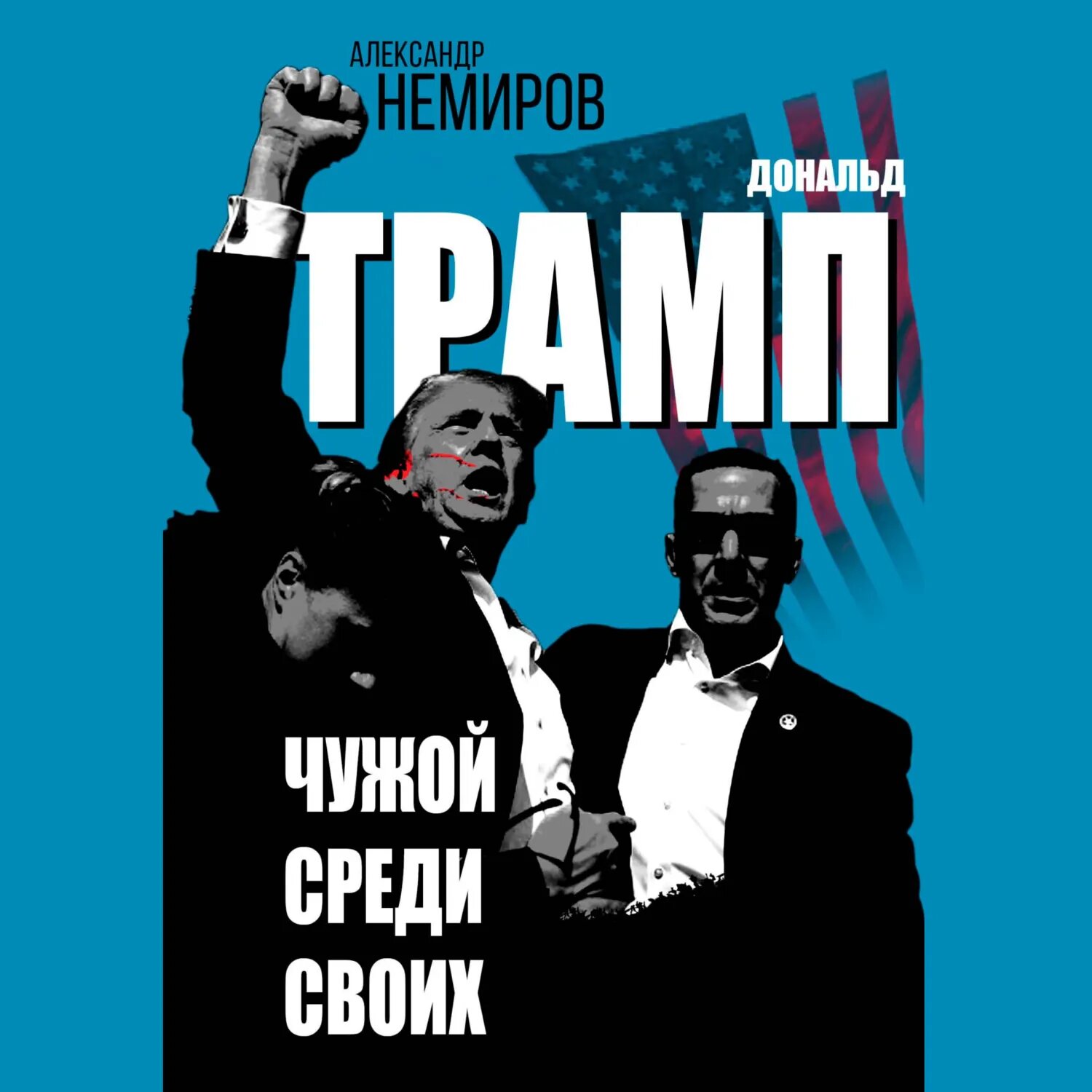 Дональд Трамп. Чужой среди своих [Аудиокнига]