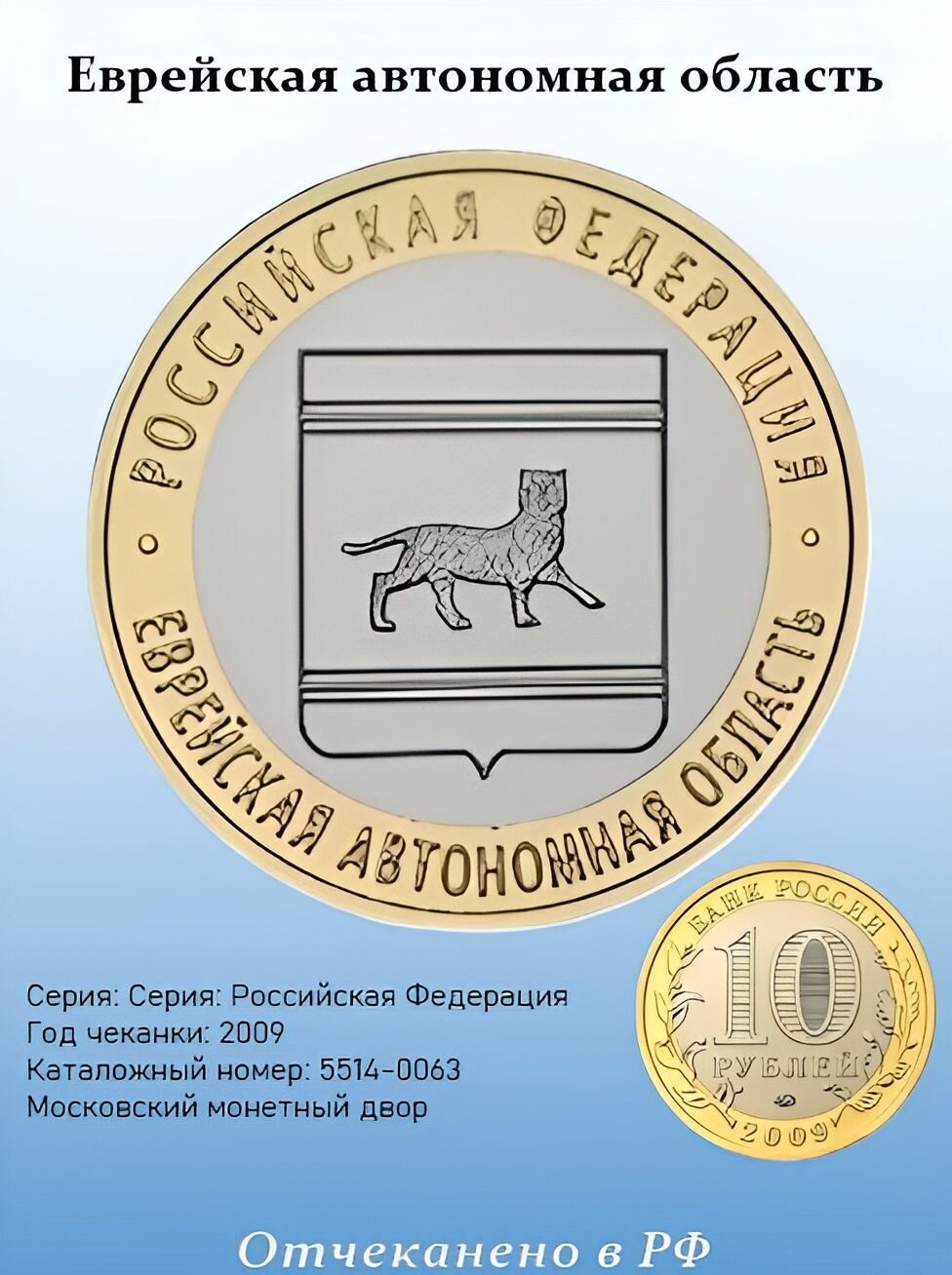 10 рублей 2009, "Еврейская автономная республика", ММД, серия: Российская Федерация, в капсуле