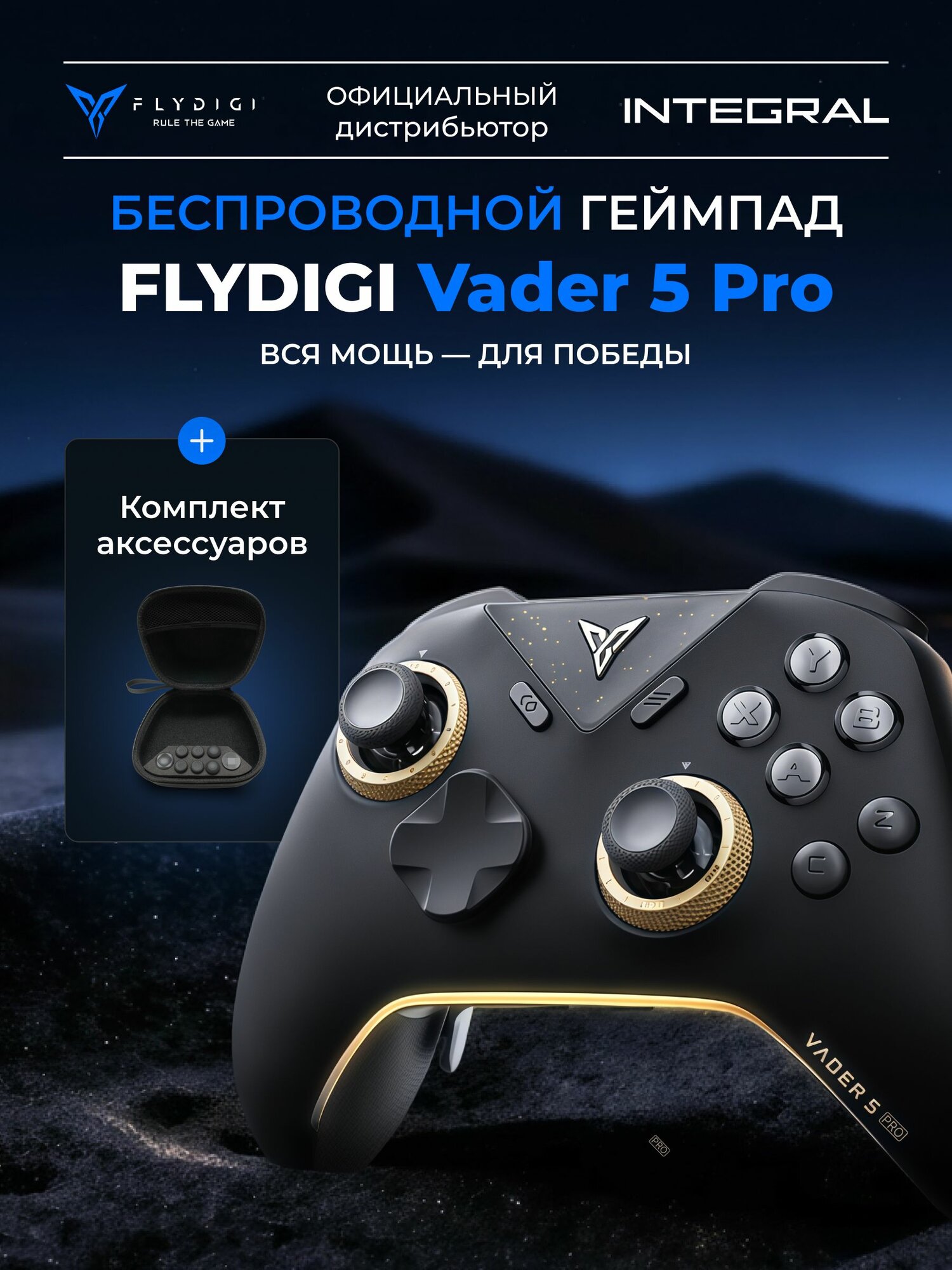 Комплект Flydigi Vader 5 Pro + Кейс с комплектом аксессуаров, (черный)