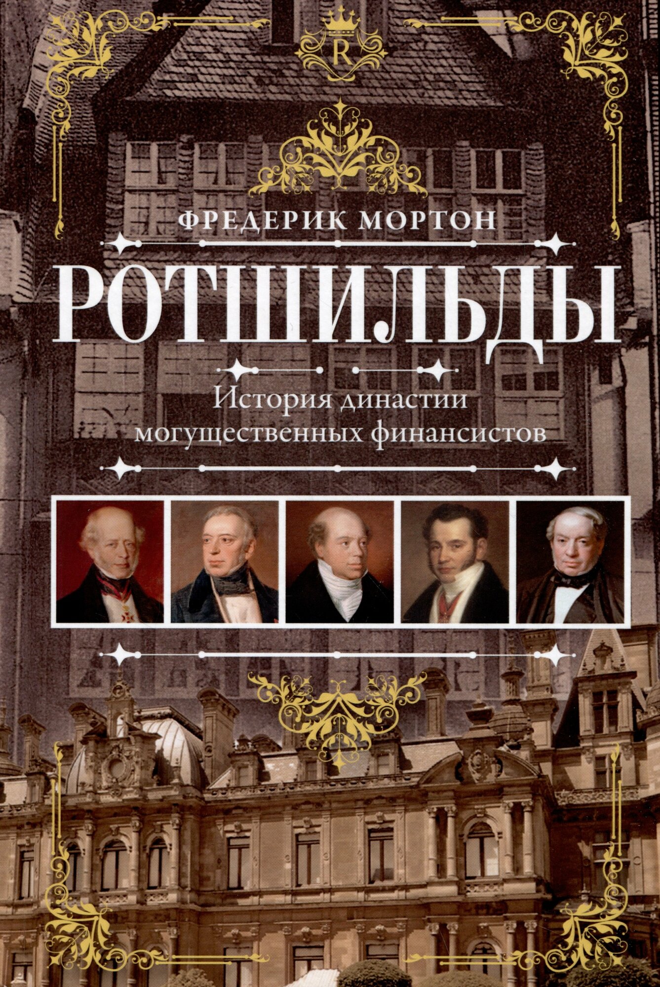 Книга: "Ротшильды. История династии могущественных финансистов" от Мортон Ф, русский язык, Общие работы по всемирной истории