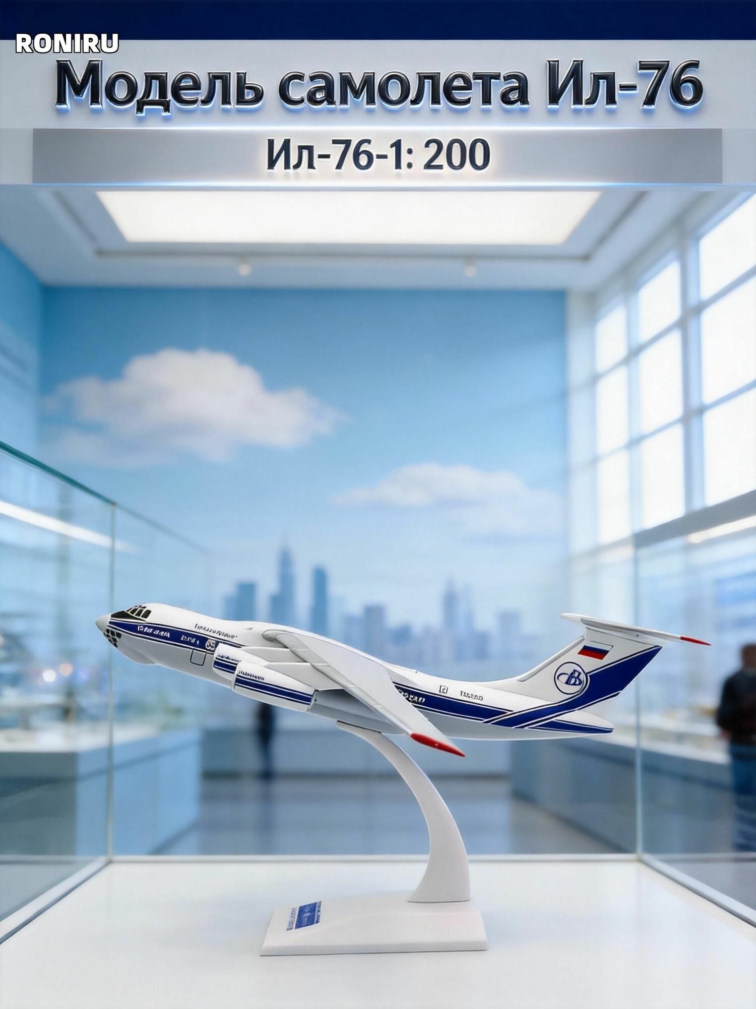 Ил-76, статическая демонстрационная модель транспортного самолета в масштабе 1:200