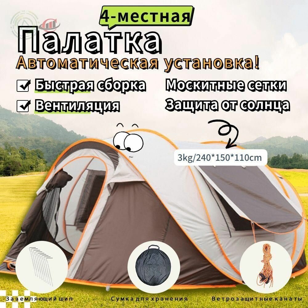 Палатка туристическая 2-4-местная, Автоматическая установка, 240*150*110cm