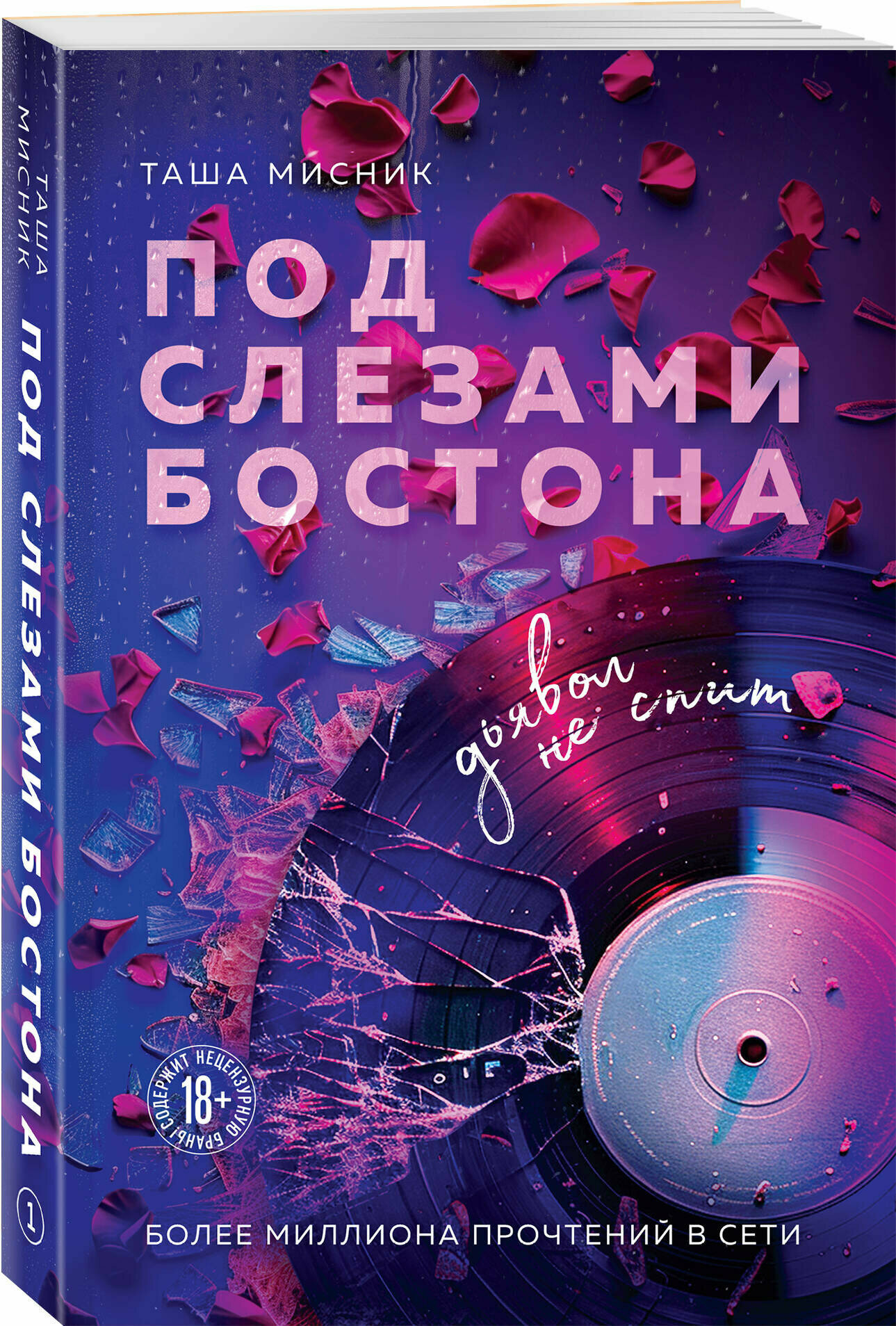 Под слезами Бостона: Дьявол не спит. Книга 1