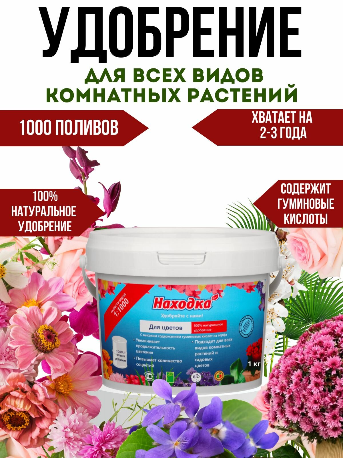 Удобрение для всех видов комнатных растений Находка 1000 л. Эко-удобрение универсальное для растений 1кг