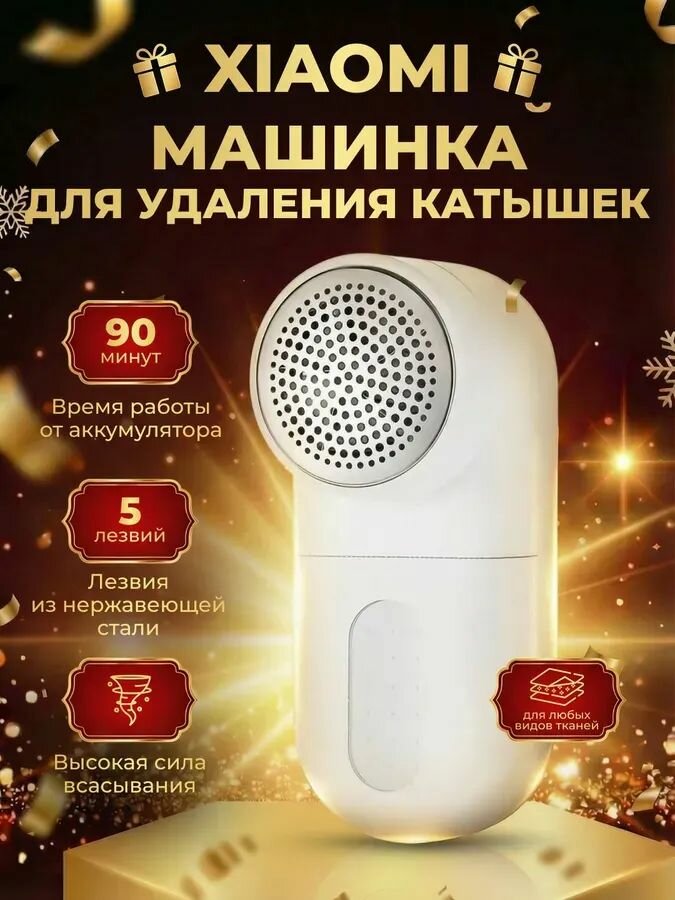 Машинка для удаления катышков Mijia MQXJQ01KL — аккумуляторная для одежды и текстиля, компактная, до 90 мин работы