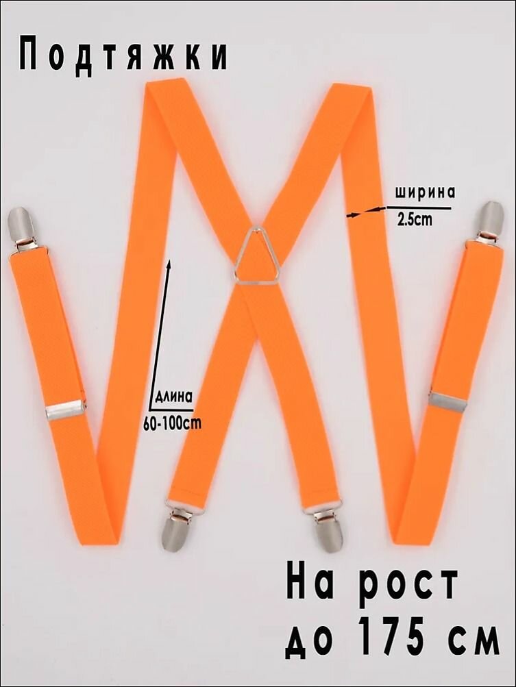 Подтяжки для мужчин и женщин