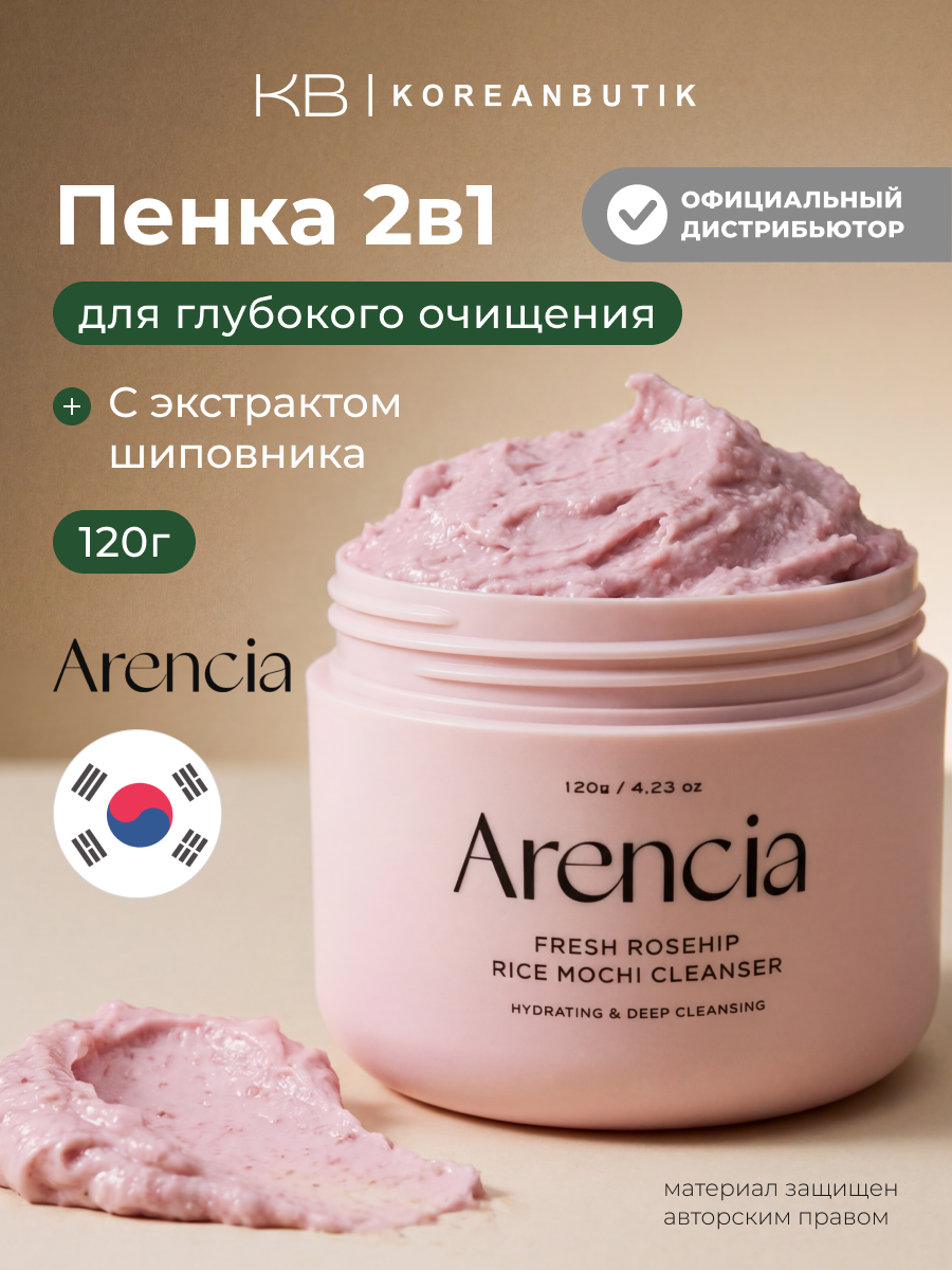 Пенка для глубокого очищения кожи с экстрактом шипо | Arencia Fresh Rosehip Rice Mochi Cleanser 120g