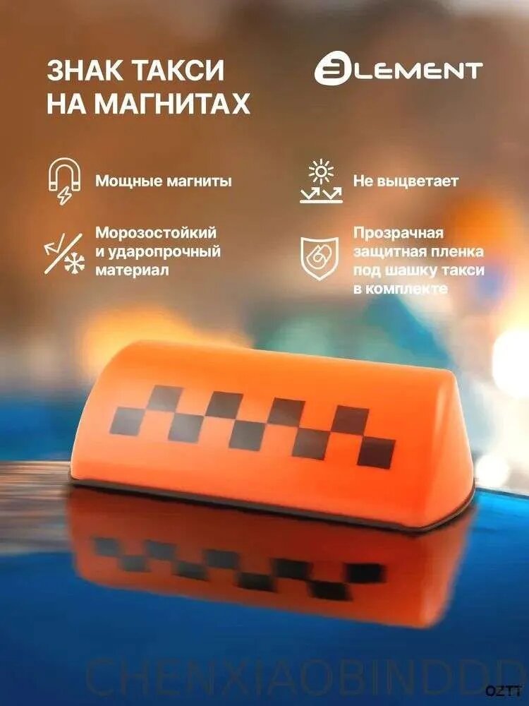 Шашка "Такси" оранжевая на магнитах, ГОСТ, морозостойкий материал, элемент