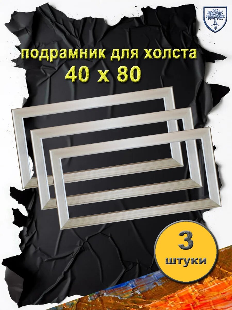 Подрамник для холста 40 х 80 см 3шт.