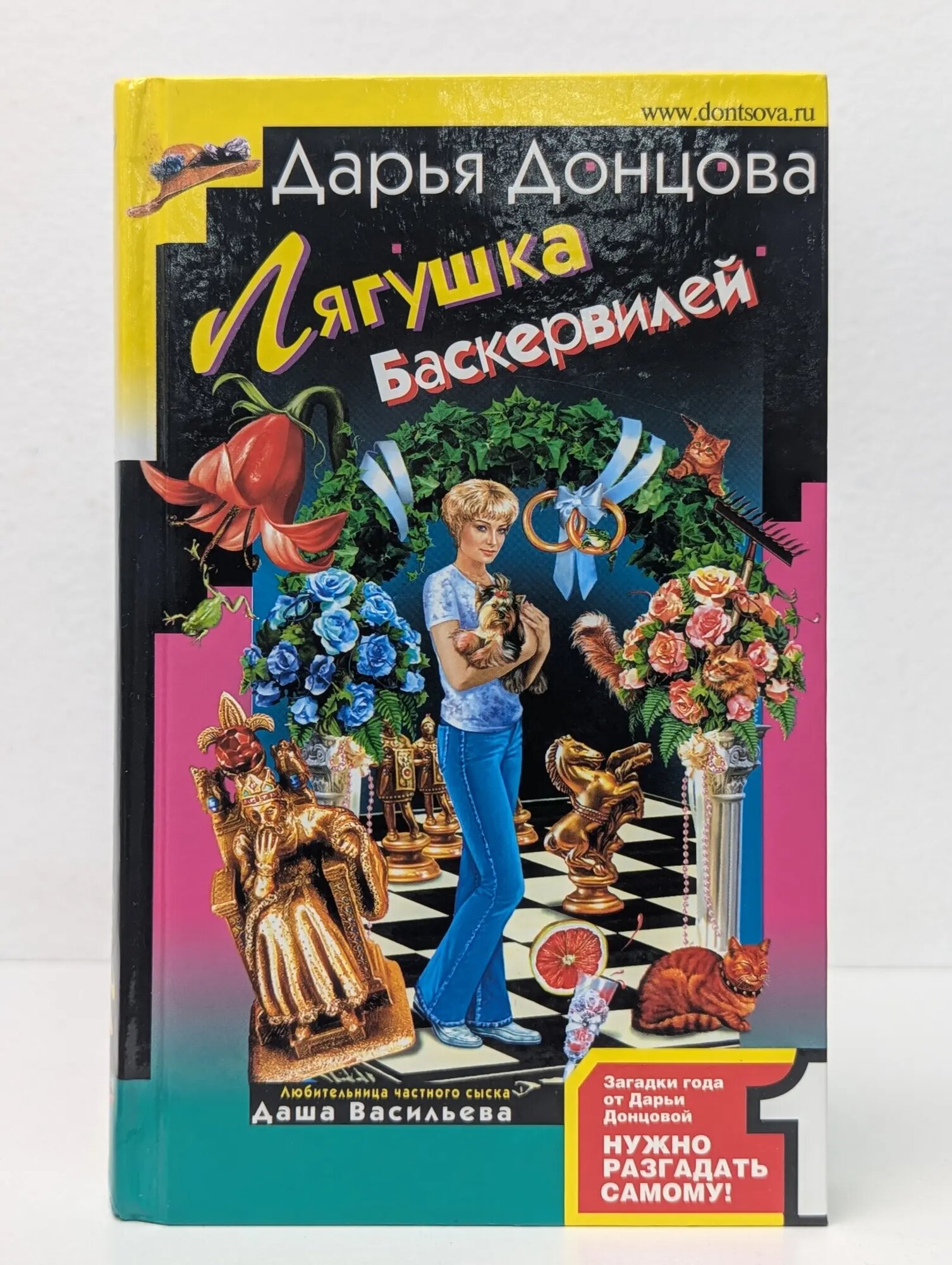 Иронический детектив. Лягушка Баскервилей Донцова Дарья Аркадьевна 2007