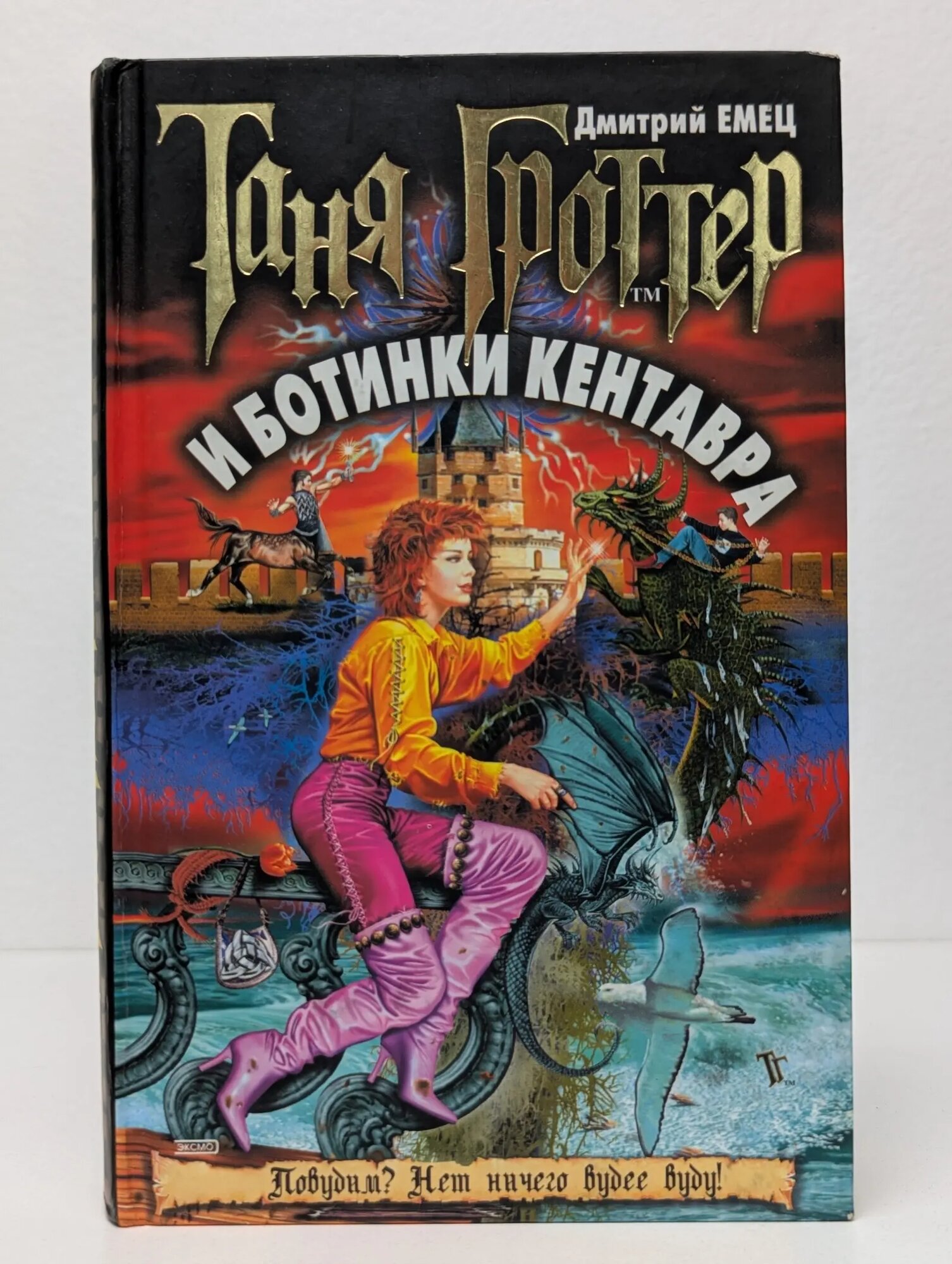 Таня Гроттер и ботинки кентавра Емец Дмитрий Александрович 2004