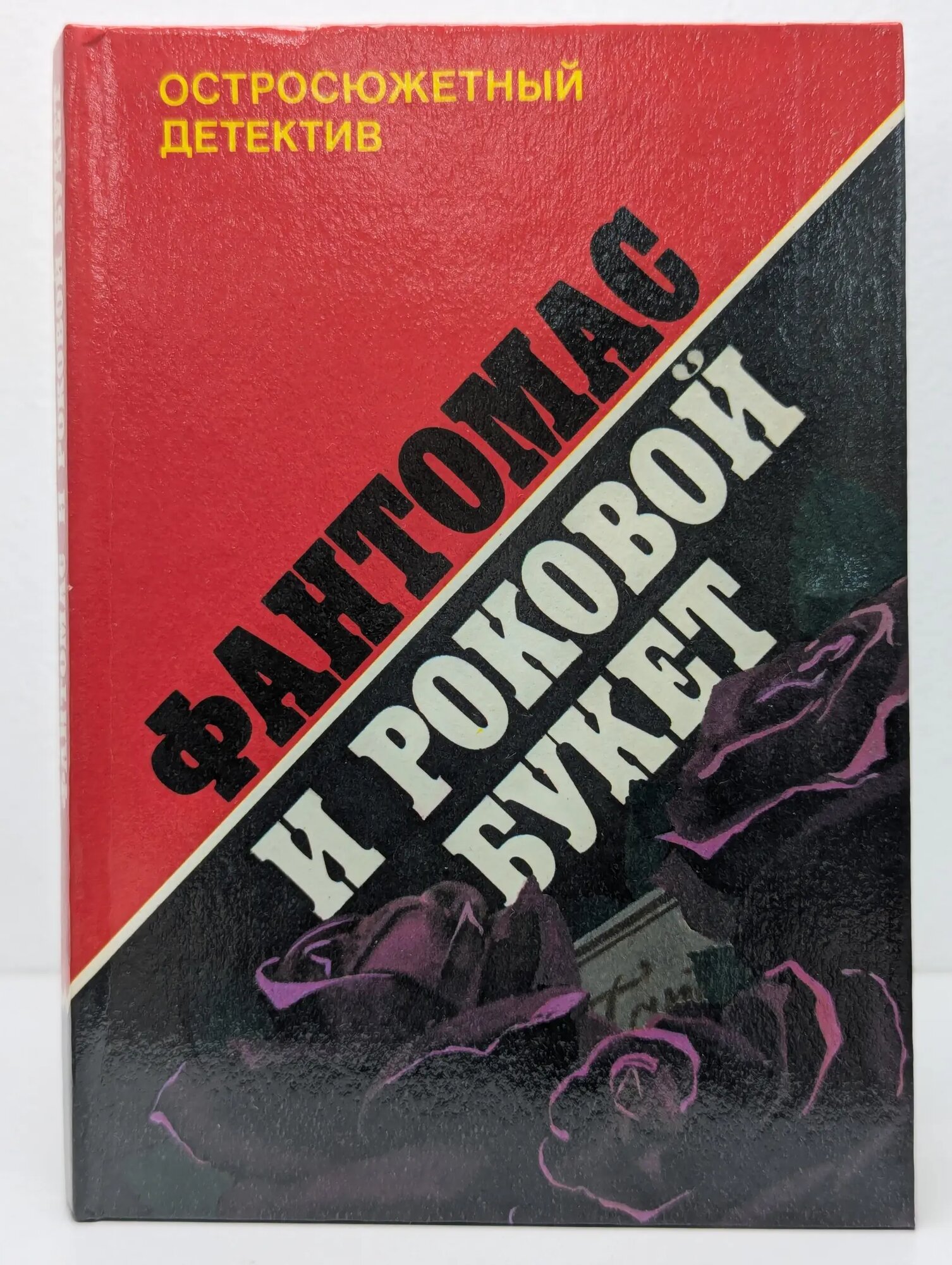 Остросюжетный детектив. Дополнительный выпуск. Фантомас и роковой букет Сувестр Пьер, Аллен Марсель 1992