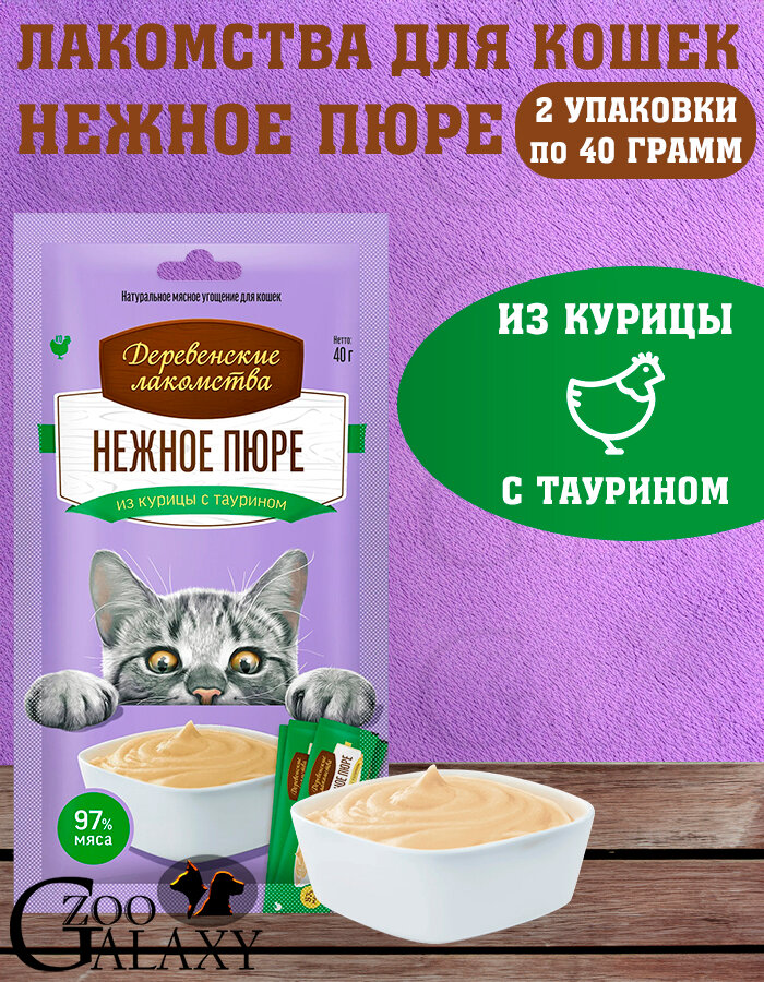 Деревенские лакомства Нежное пюре из курицы с таурином 2х40гр