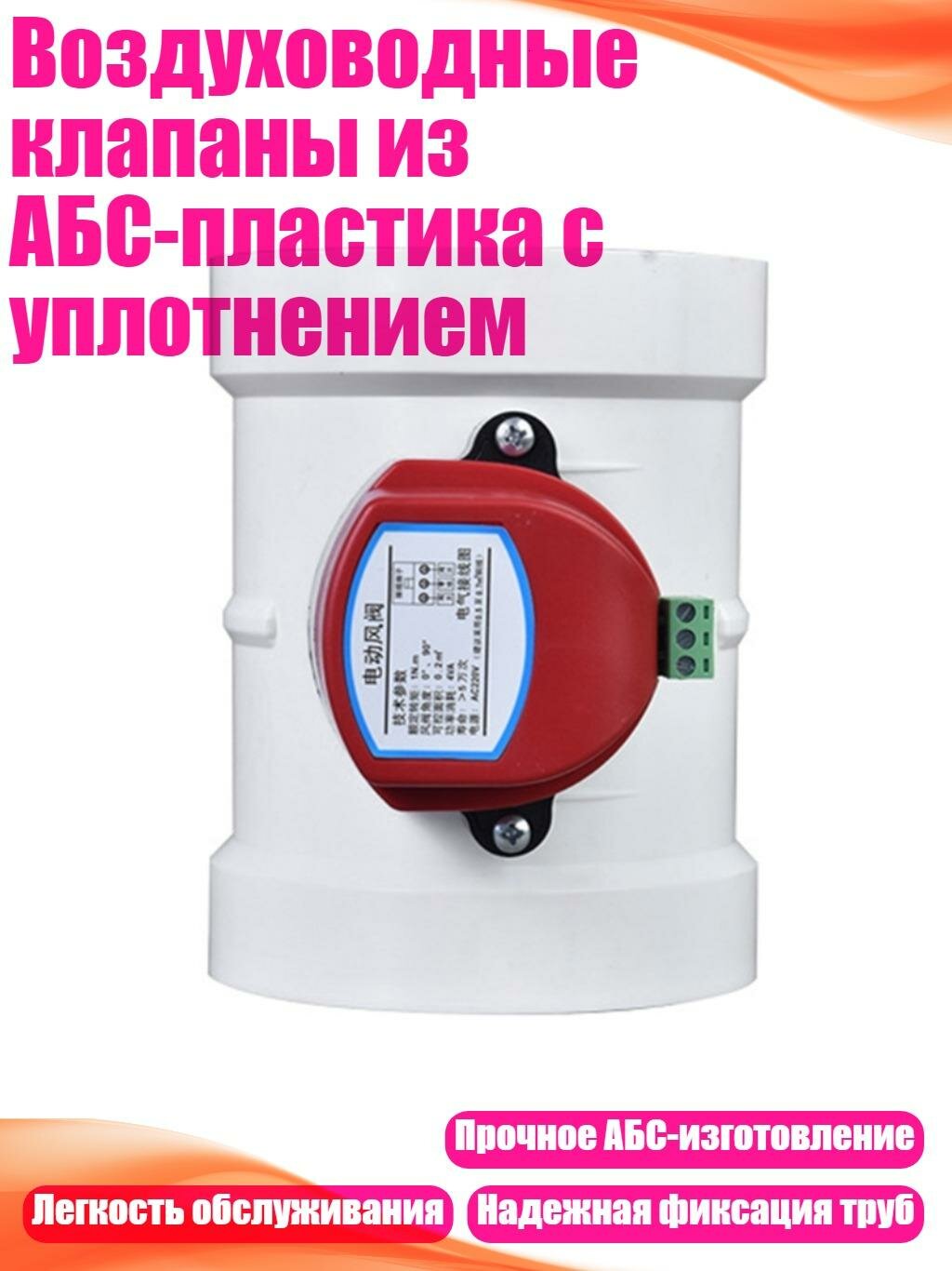 Воздуховодные клапаны из АБС-пластика с уплотнением, 75mm