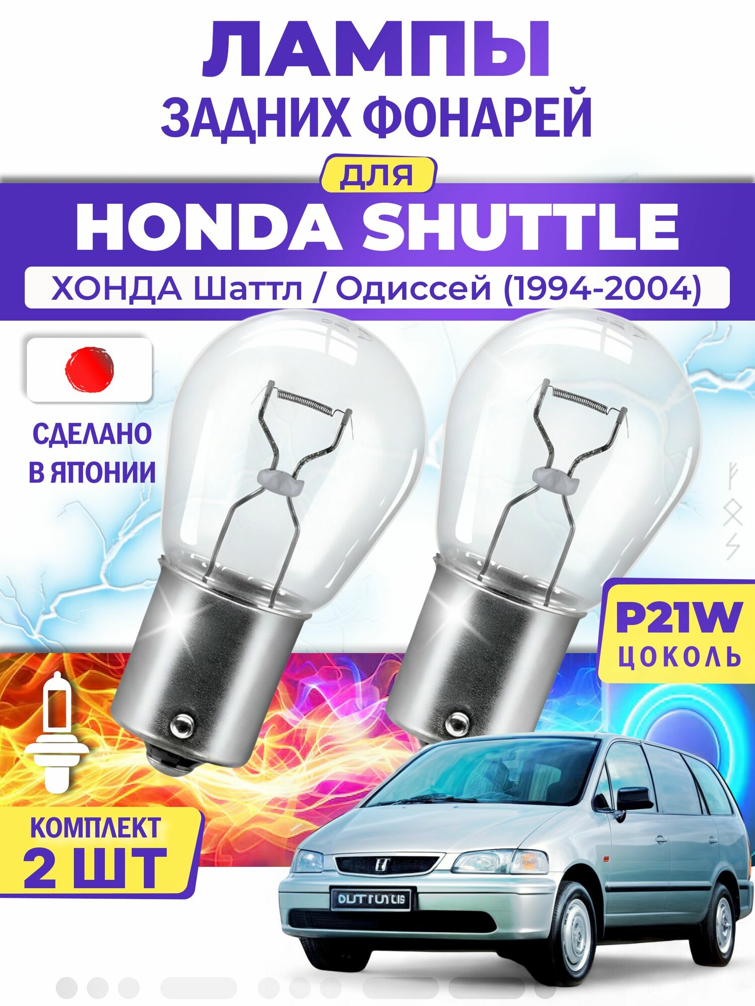 Японские лампы задних фонарей для HONDA SHUTTLE ODYSSEY / хонда Шаттл / Одиссей (1994-2004), P21W одноконтактные ( комплект 2шт )