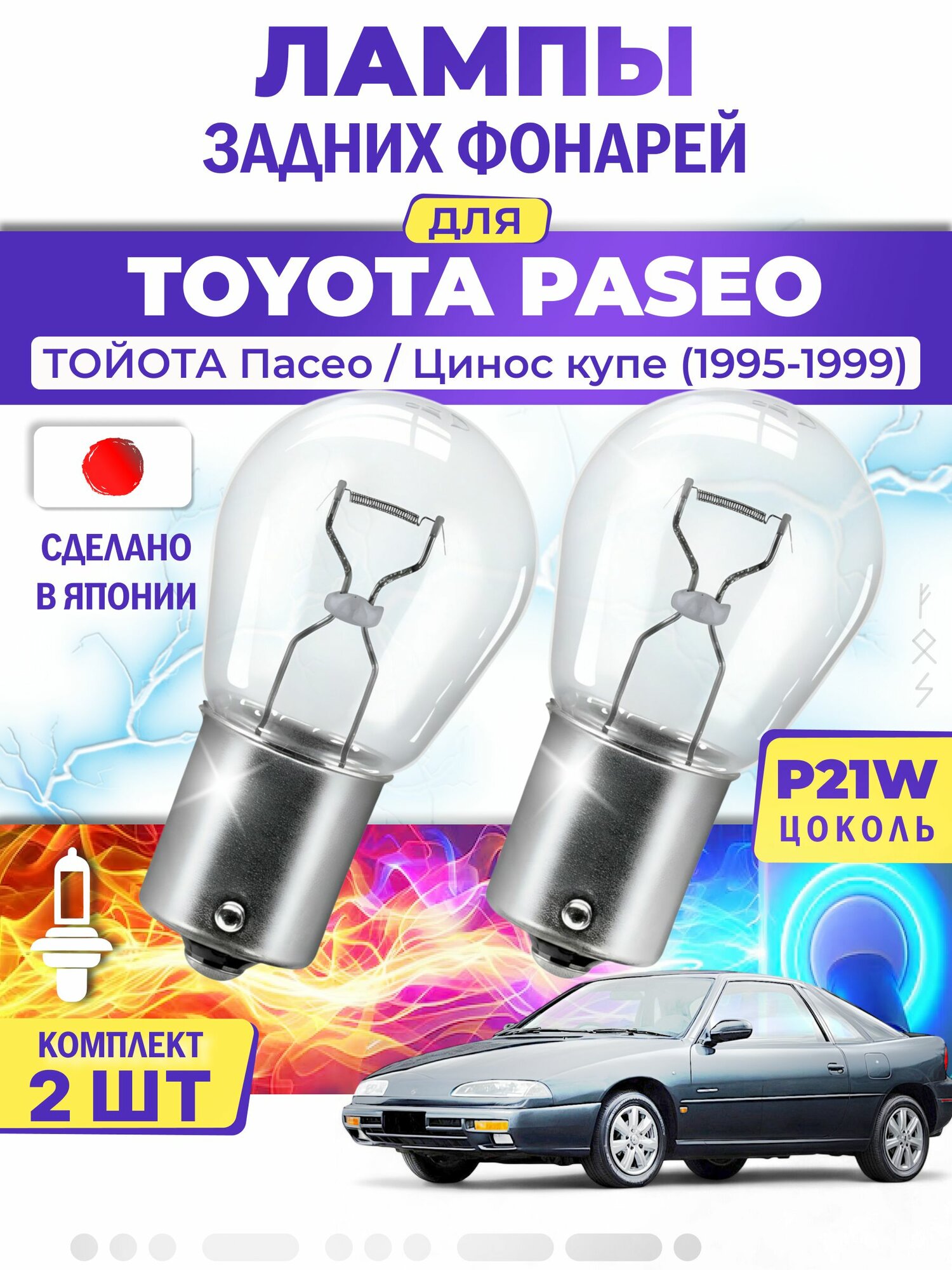 Японские лампы задних фонарей для TOYOTA PASEO CYNOS Coupe / тойота Пасео / Цинос купе (1995-1999), P21W одноконтактные ( комплект 2шт )