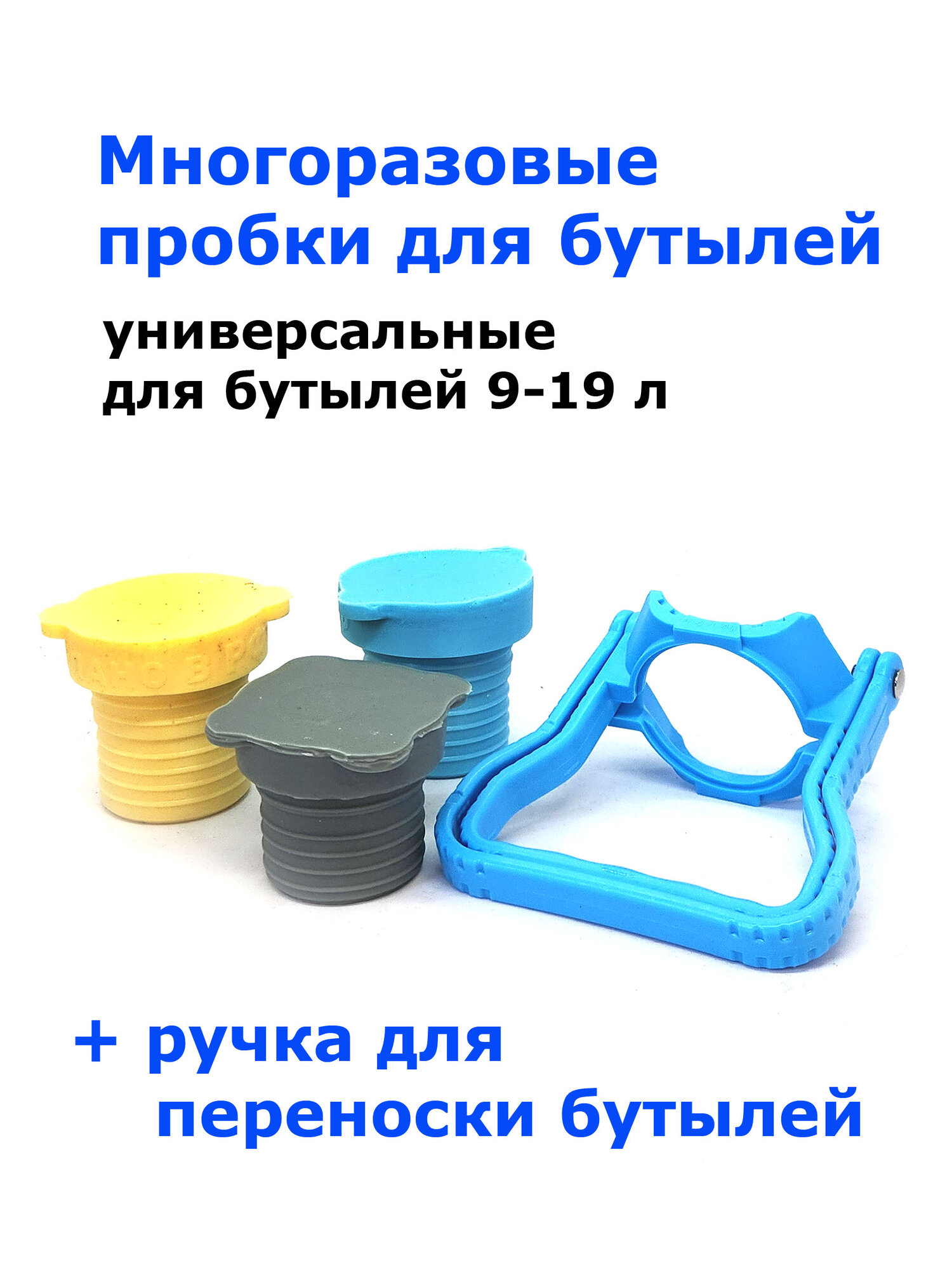 Набор из 3х универсальных многоразовых пробок для бутылей 19 литров + ручка для переноски