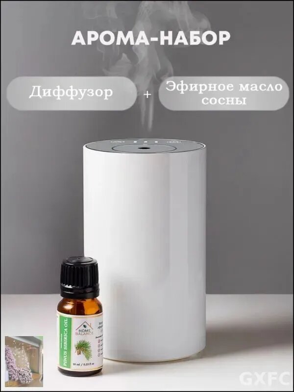 Ароматический диффузор для дома с эфирным маслом сосны, комплект, белый